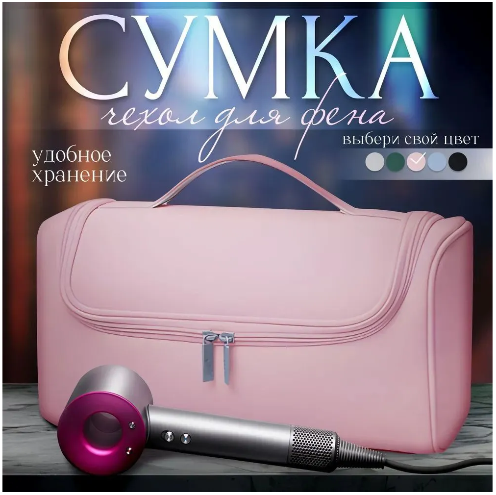 Органайзер для фена универсальный, искусственная кожа, розовый