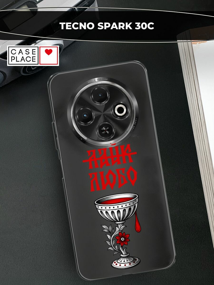 Чехол на Tecno Spark 30C / Текно Спарк 30C с принтом люби, прозрачный