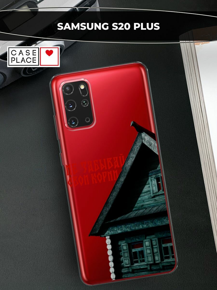 Чехол на Samsung Galaxy S20 + / Самсунг Галакси S20 Плюс с принтом Не забывай свои корни 3, прозрачный