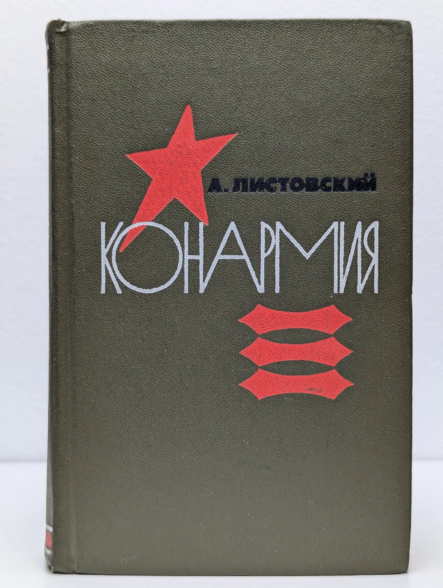 Конармия Листовский Александр Петрович 1975