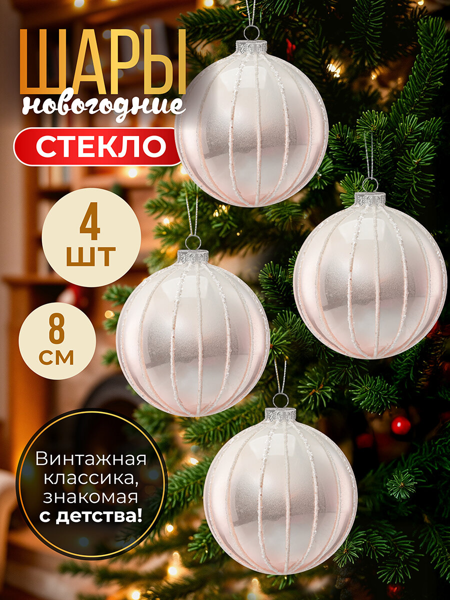 Набор 4 стеклянных новогодних шаров 8х8 см с дизайном Elan Gallery Штрихи, белый нежно-розовый