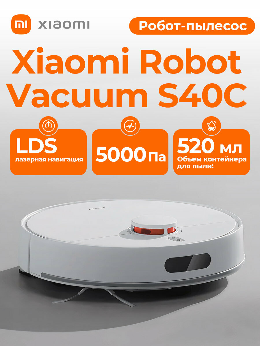 Робот-пылесос Xiaomi Robot Vacuum S40C, белый, высокая мощность 5000 Па сухая и влажная уборка, LDS-навигация