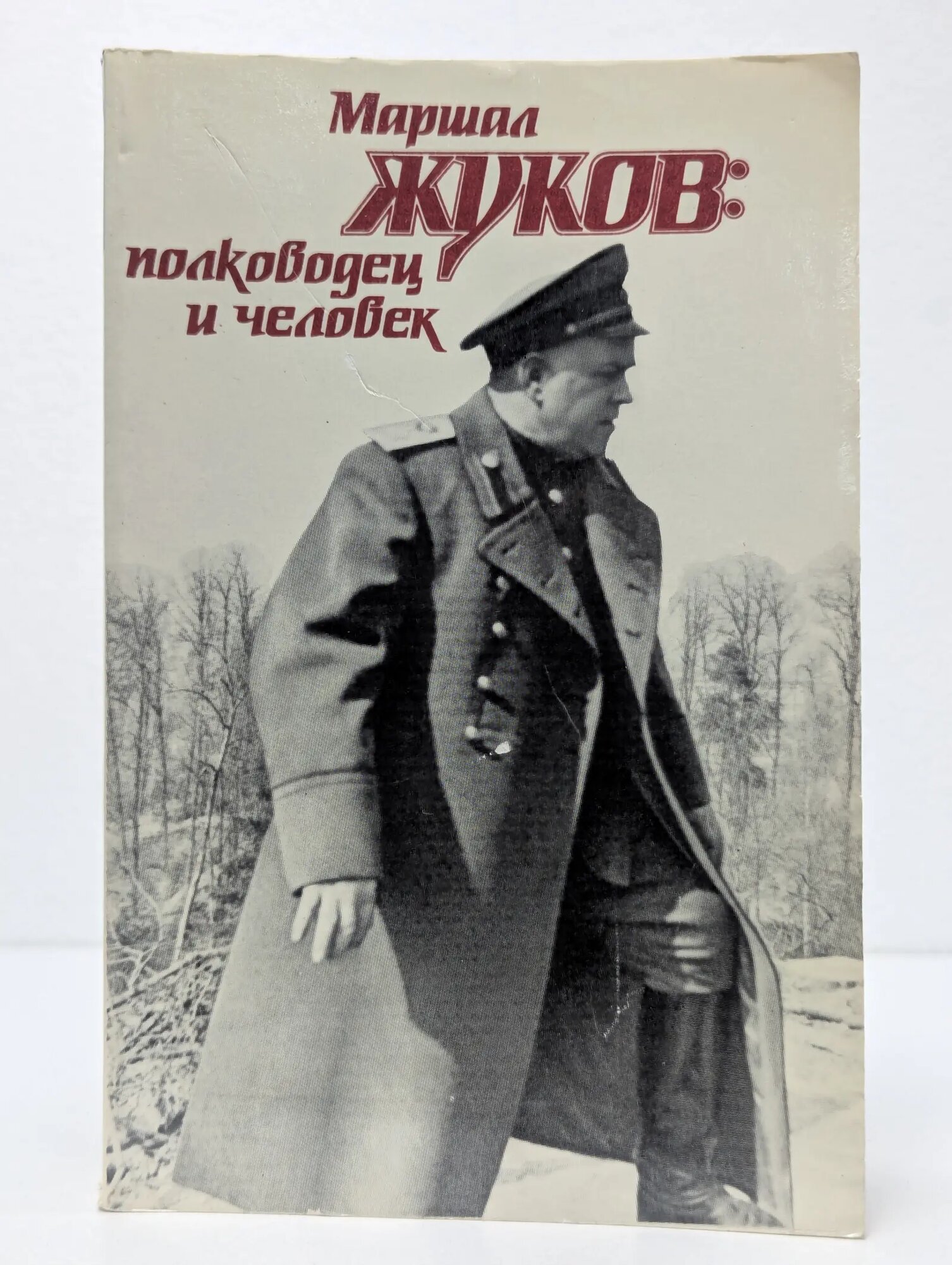 Маршал Жуков: полководец и человек. В двух томах. Том 1 Жуков Георгий Константинович 1988