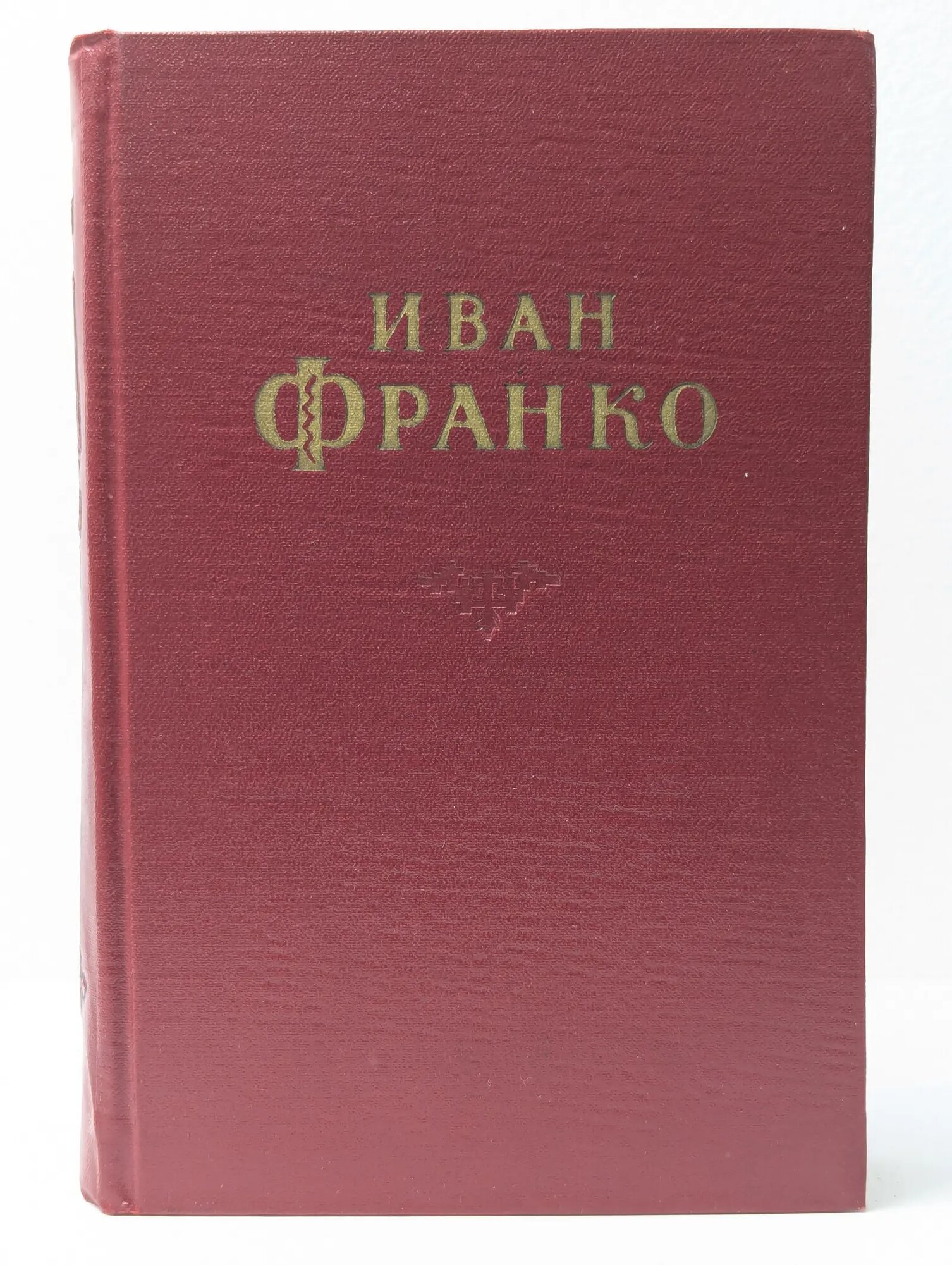 Иван Франко. Сочинения в 10 томах. Том 6 Франко Иван 1958