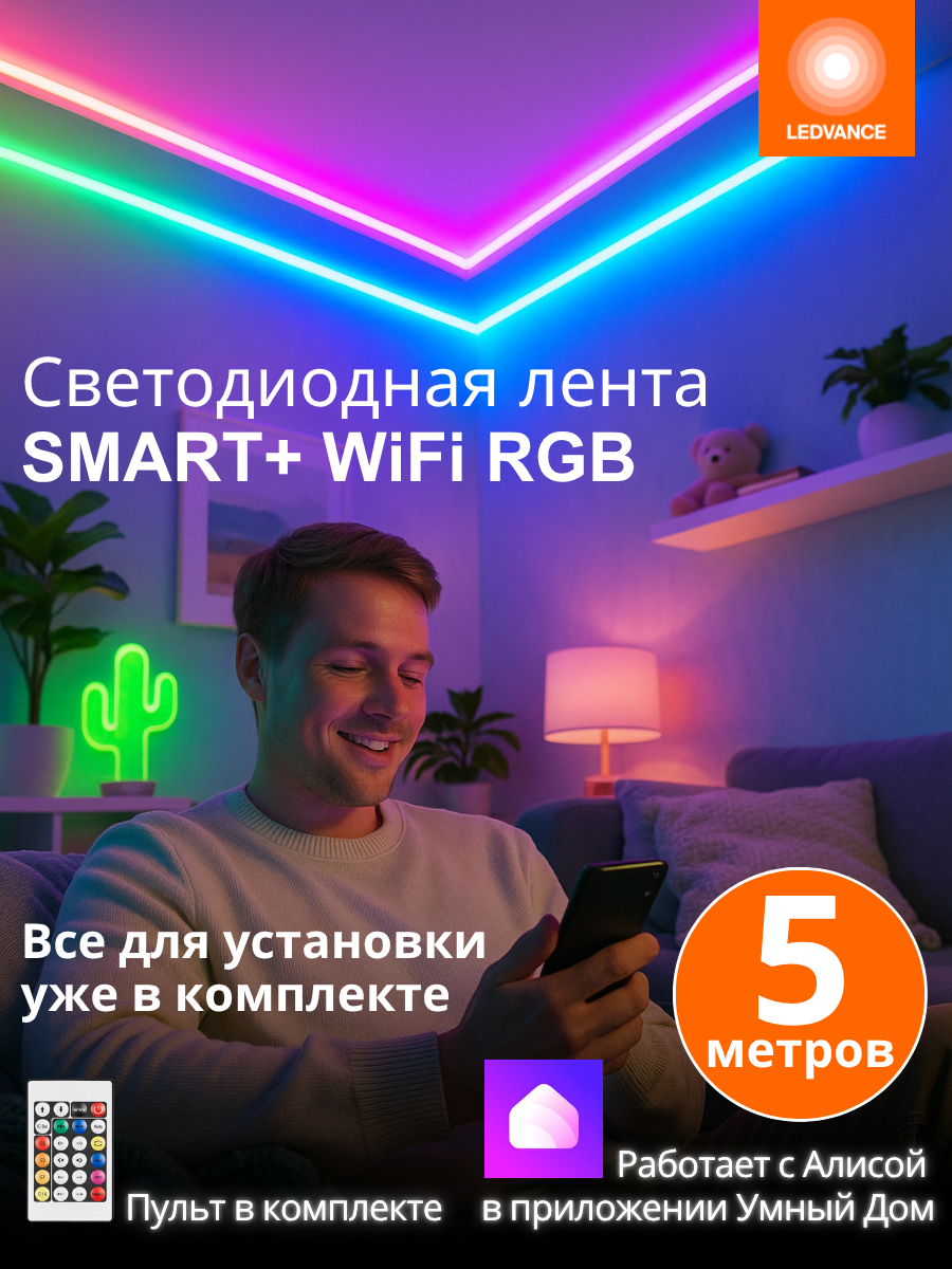 Умная светодиодная лента 5м SMART WIFI FLEX LEDVANCE, RGB свет, работает с Алисой/Умный дом, пульт ДУ, комплект для подключения