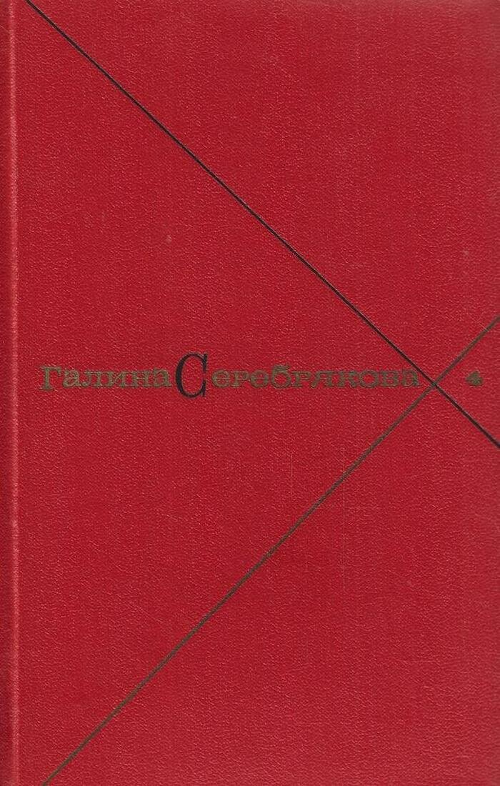 Г. Серебрякова. Собрание сочинений в 5 томах. Том 4
