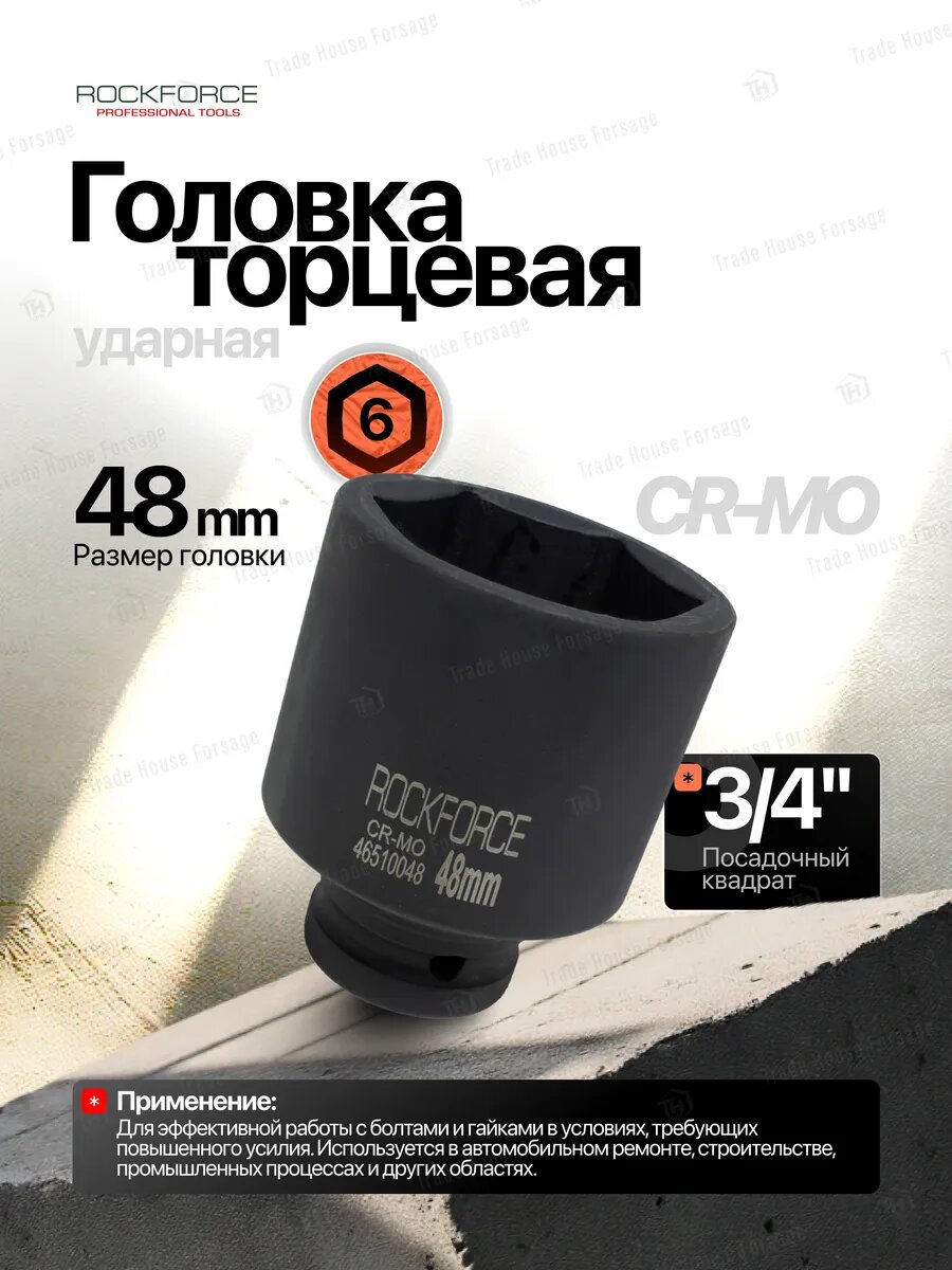 Головка ударная глубокая 6-гранная 48 мм 3/4"