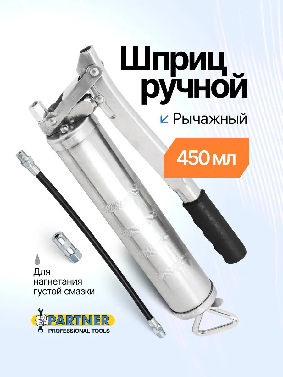 Шприц для густой смазки с гибким шлангом 450 мл