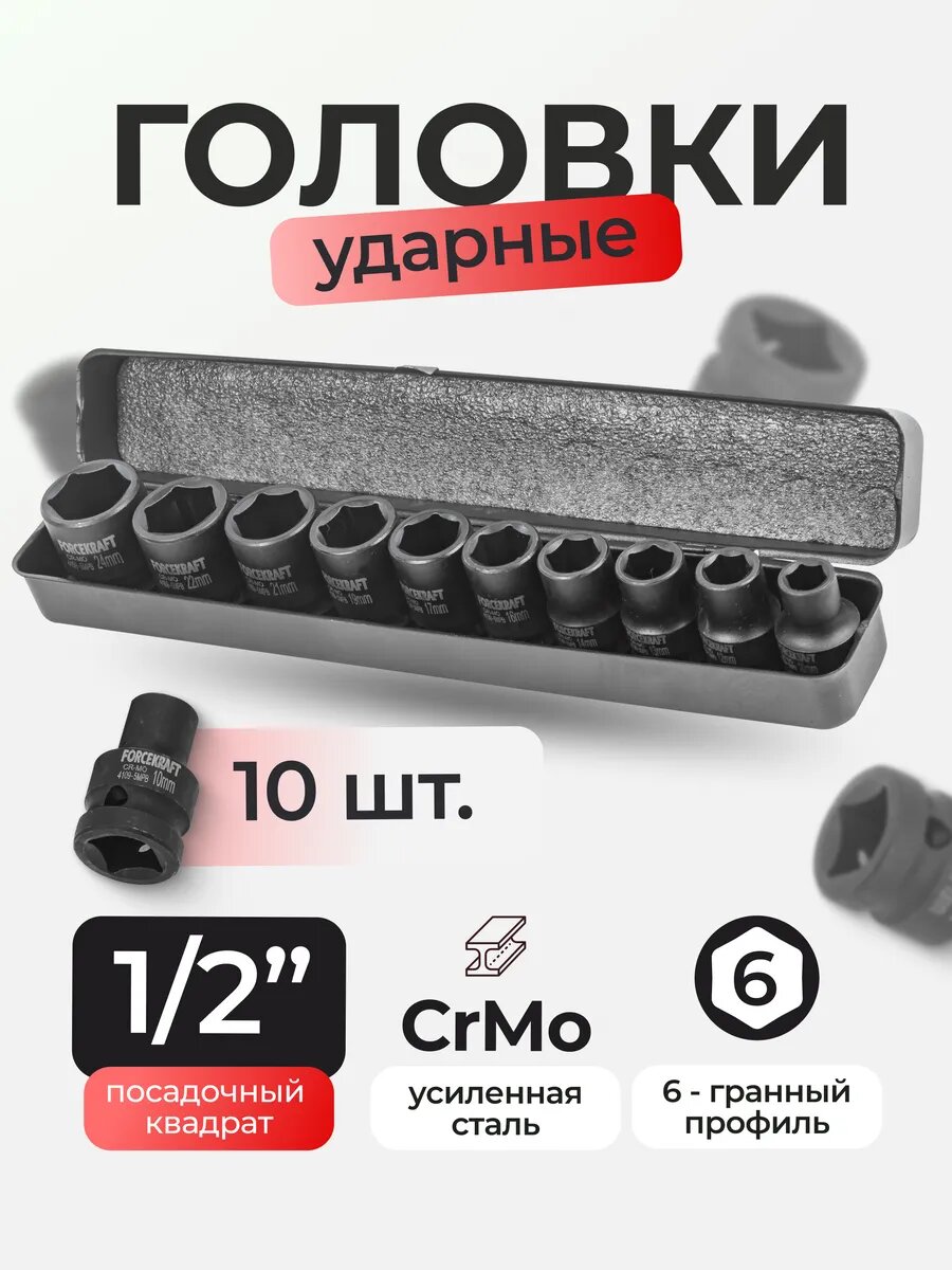 Набор торцевых 6-гранных ударных головок, 10 штук