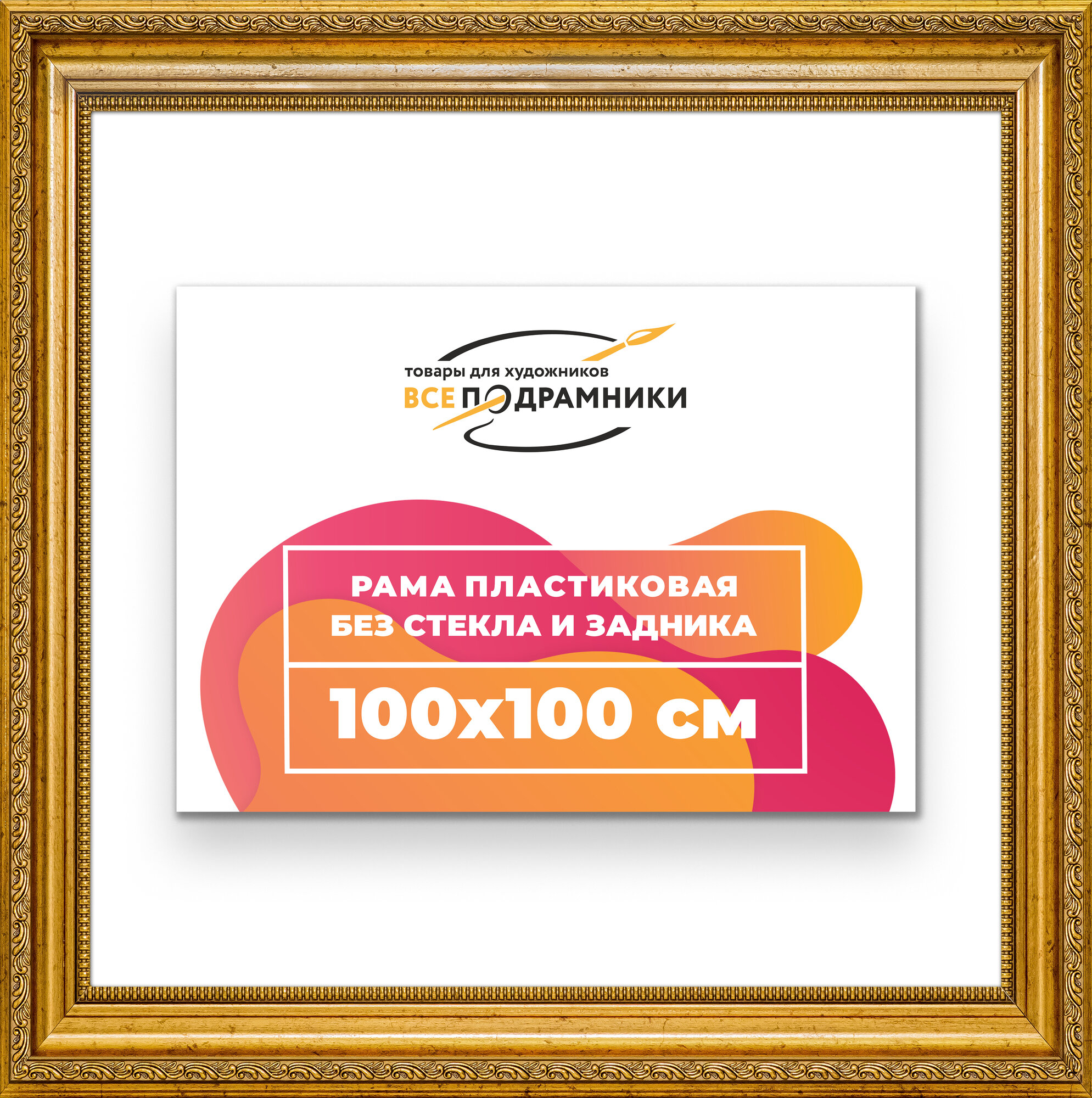 Багетная рама 100x100 для картин и фотографий, вышивки, алмазной мозаики