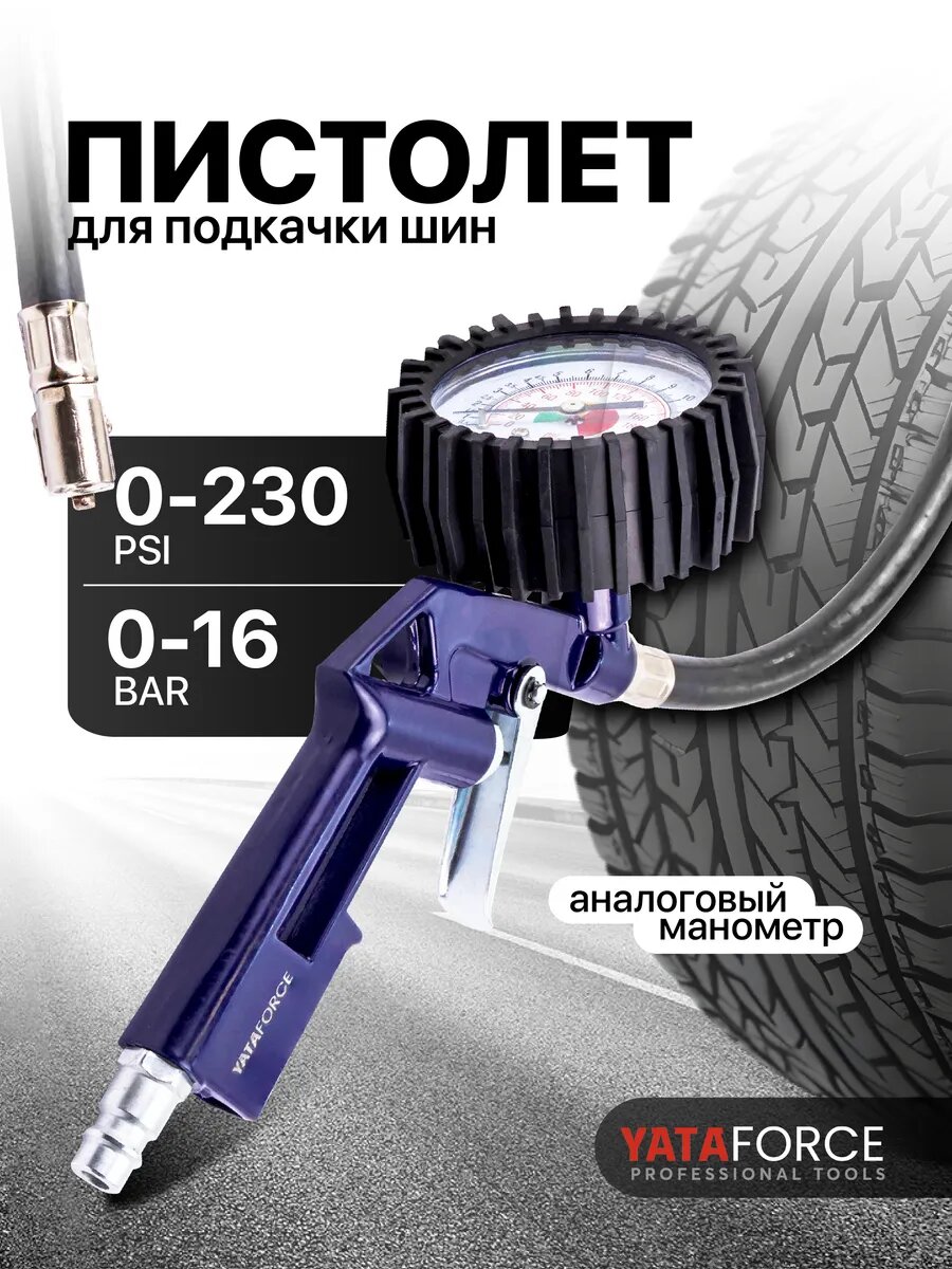 Пистолет для подкачки шин 0-16 bar
