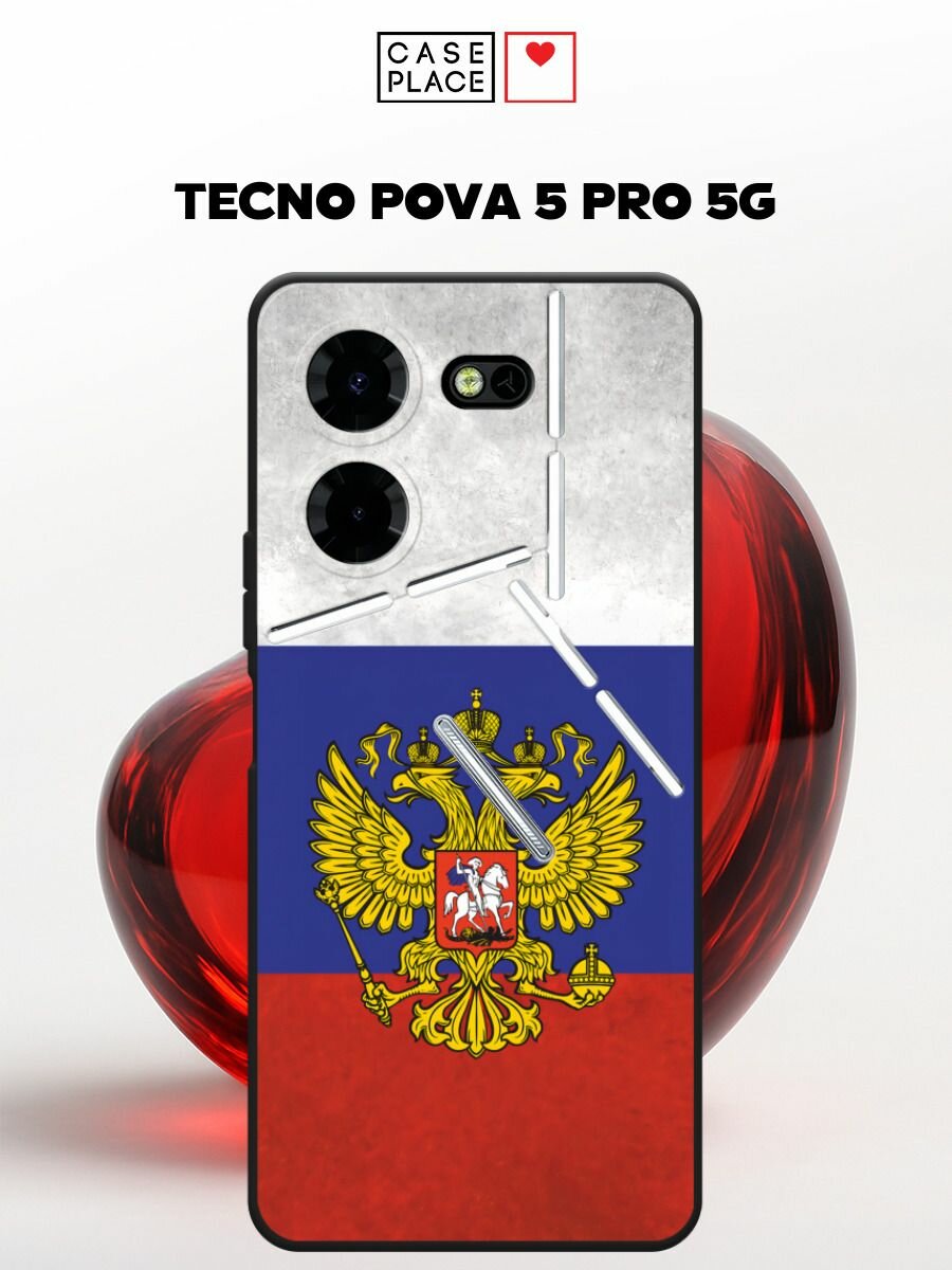 Черный матовый чехол на Tecno Pova 5 Pro 5G / Текно Пова 5 Про 5G с принтом Флаг и герб России