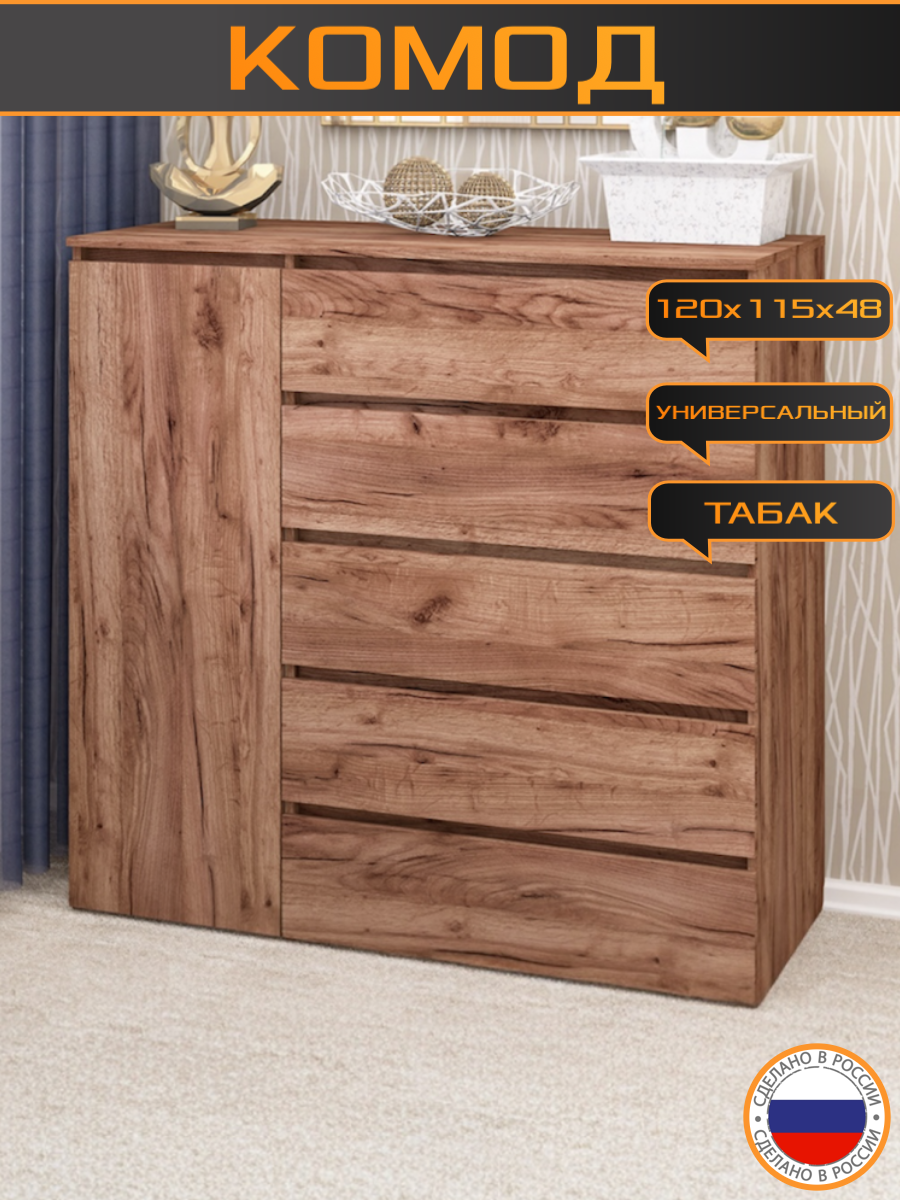 Комод trinitimebel К-22, с 5 ящиками и дверцей, 120х115х48см, табак