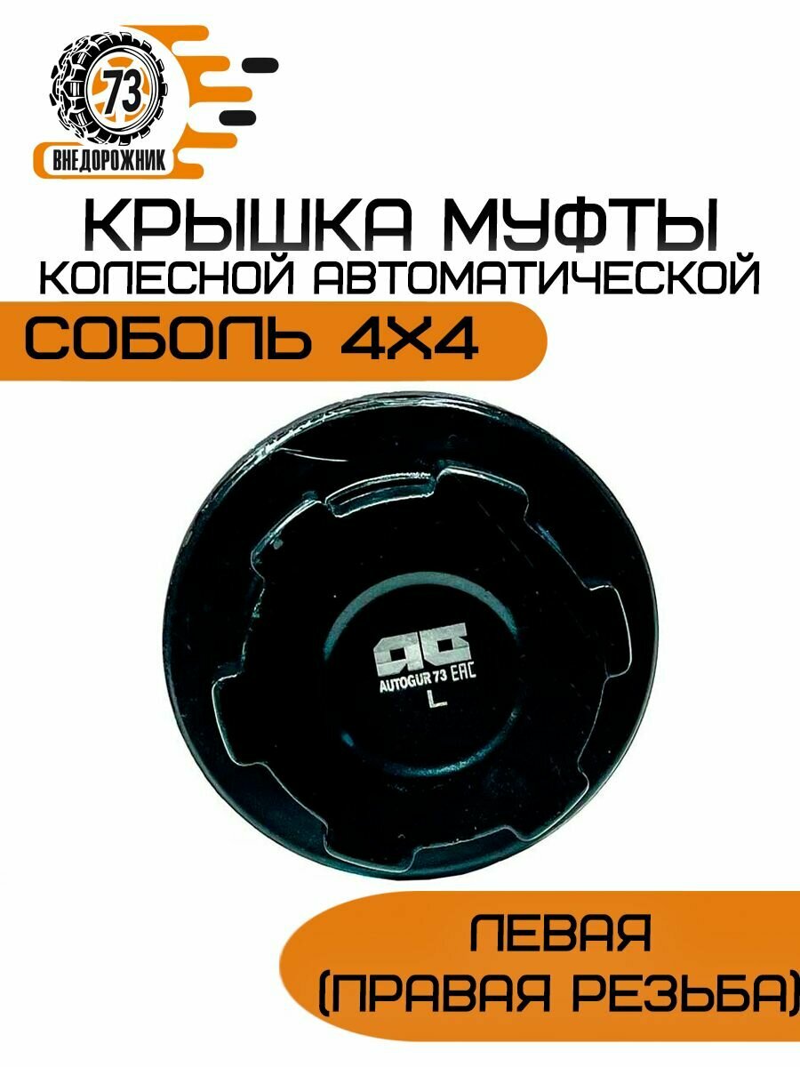 Крышка муфты колесной автоматической на Соболь 4х4 левая (правая резьба) "Autogur73"