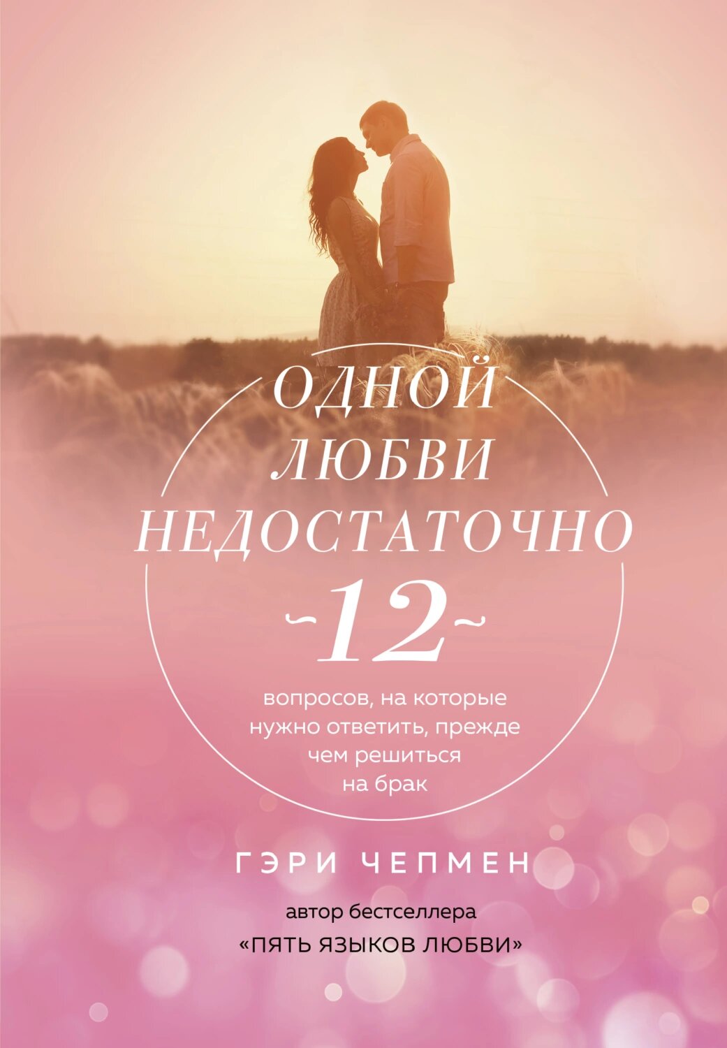 Одной любви недостаточно. 12 вопросов, на которые нужно ответить, прежде чем решиться на брак [Цифровая книга]