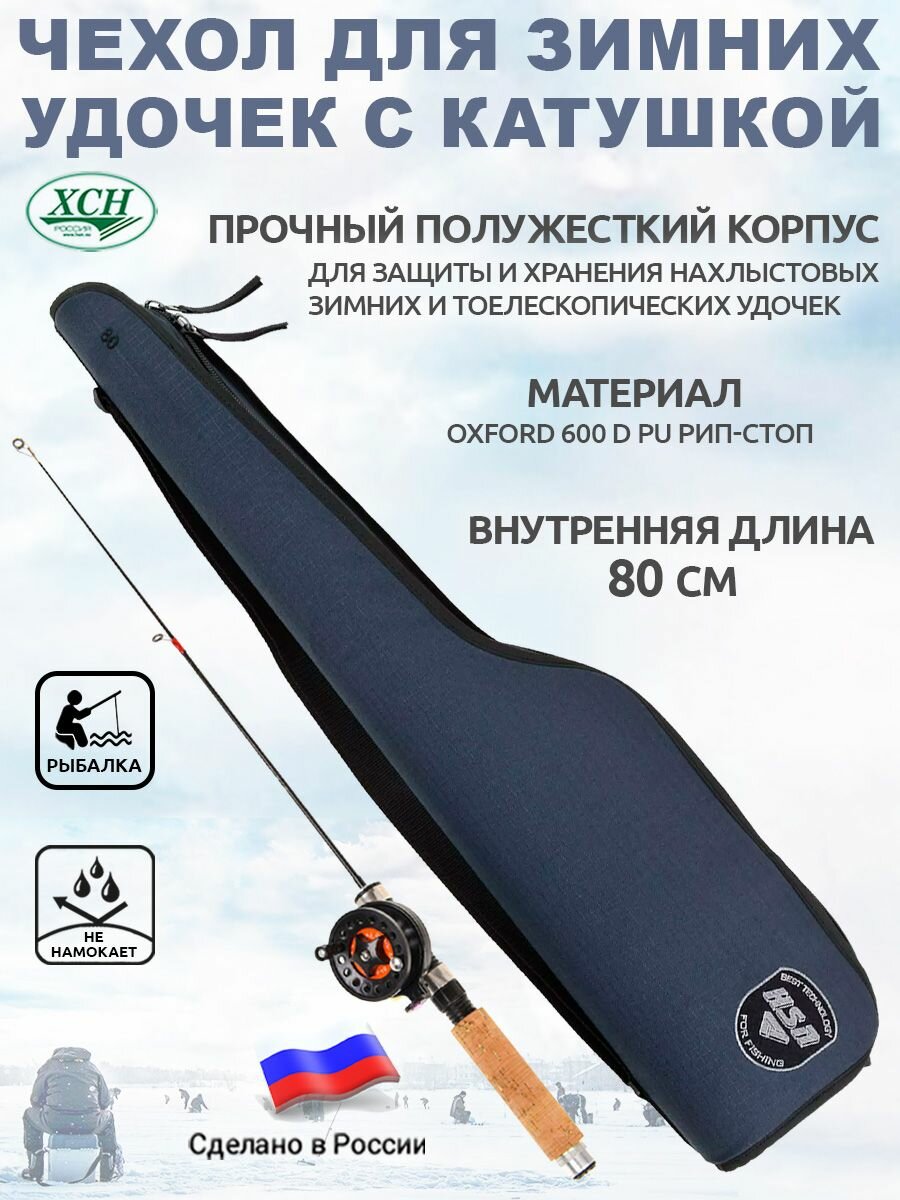 Чехол ХСН для нахлыстовых и зимних удочек длина 80 см полужесткий