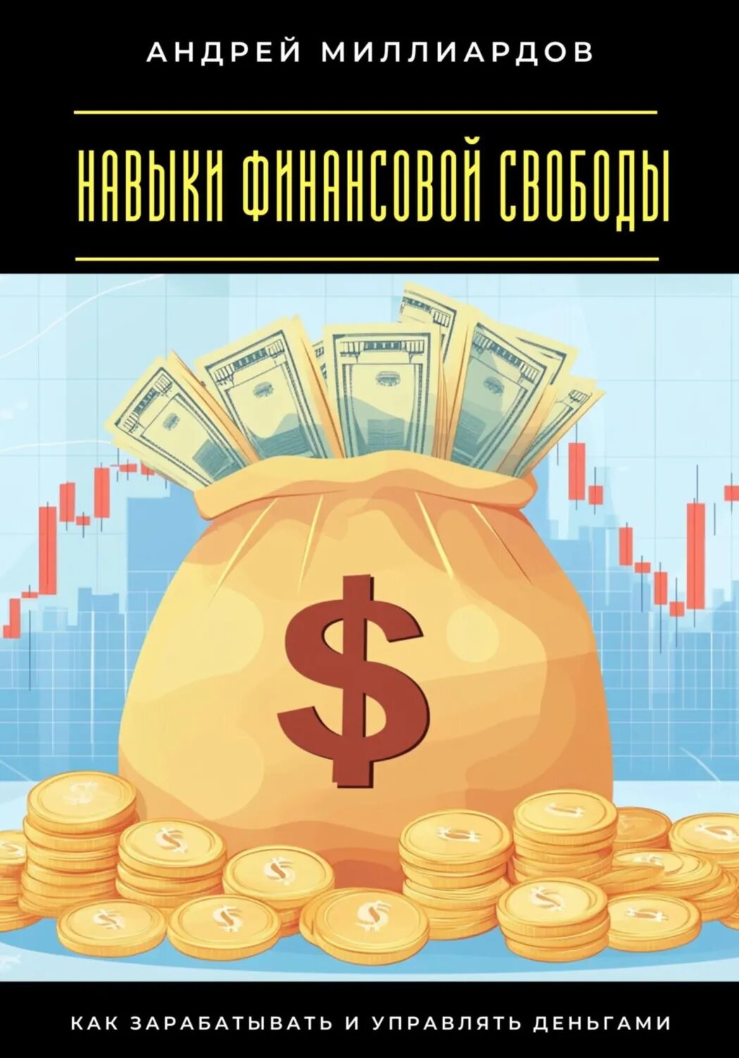 Навыки финансовой свободы. Как зарабатывать и управлять деньгами [Цифровая книга]