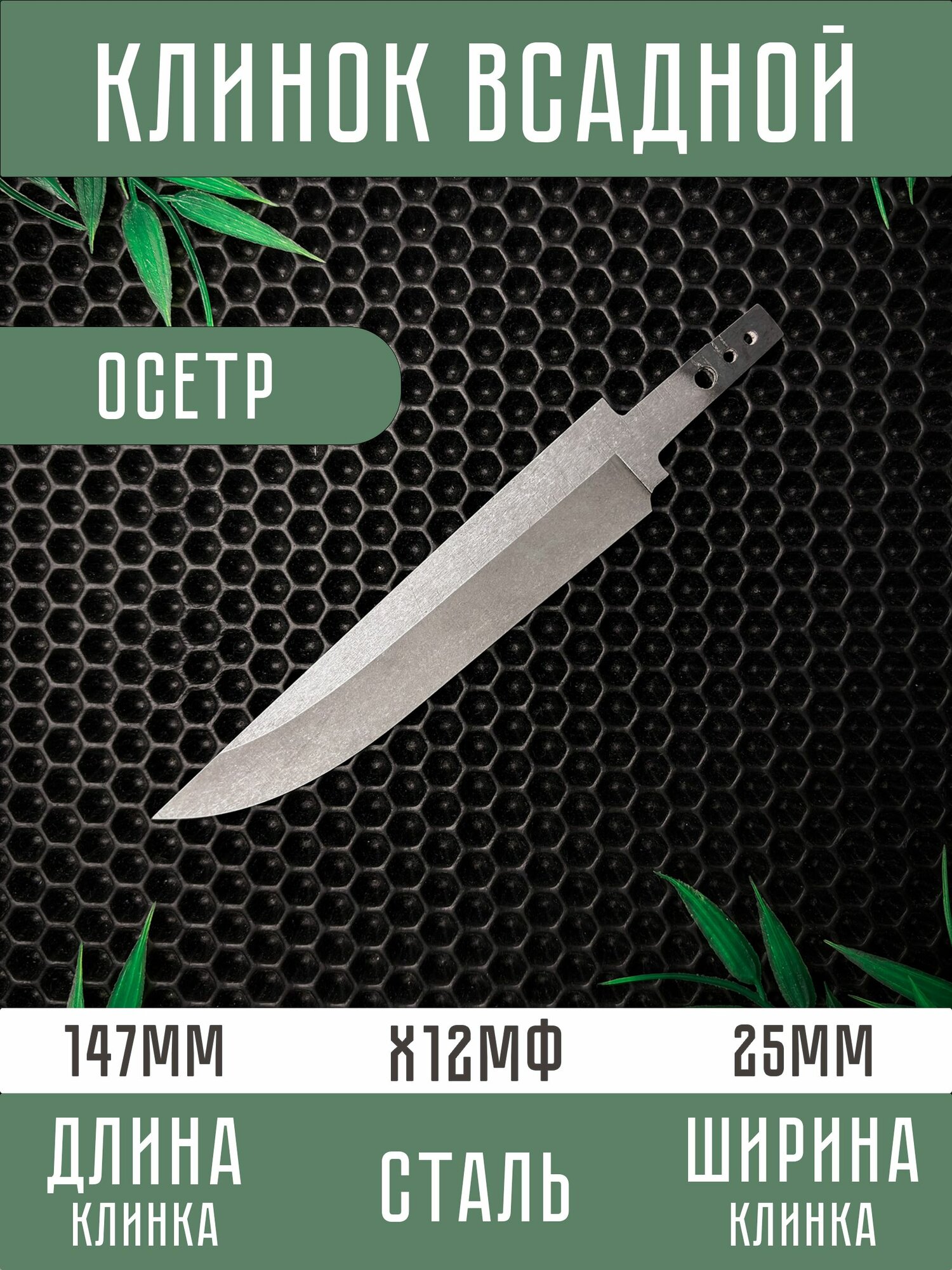 Клинок всадной для ножа "Осетр" сталь Х12МФ