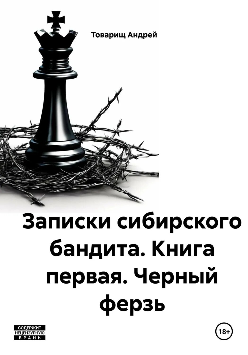 Записки сибирского бандита. Книга первая. Черный ферзь [Цифровая книга]