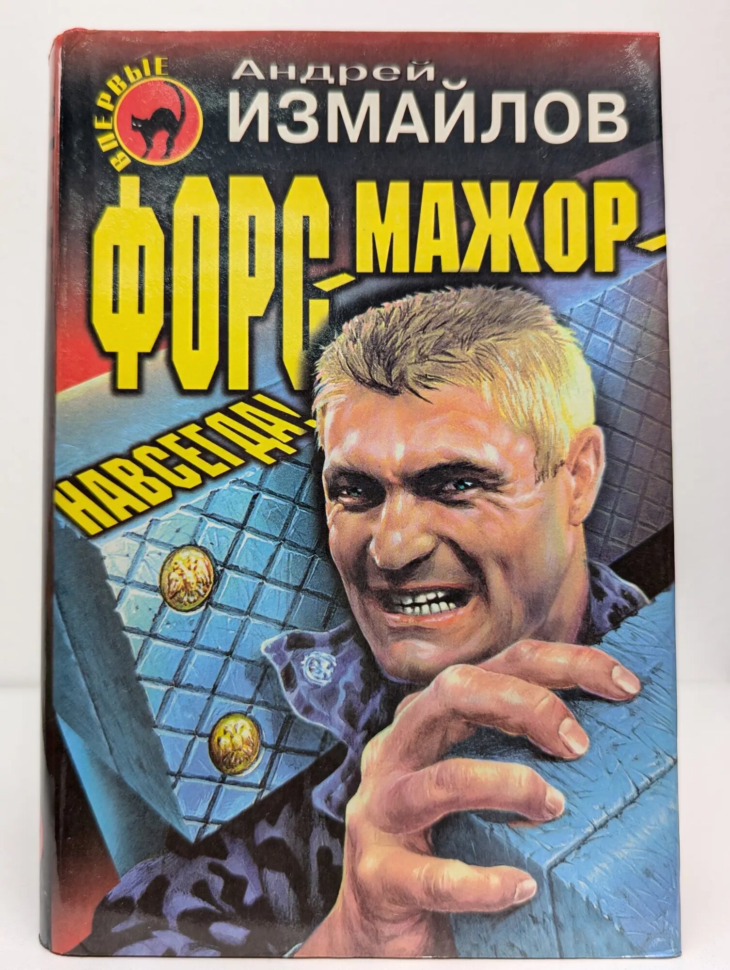 Форс-мажор - навсегда! Измайлов Андрей Нариманович 1998