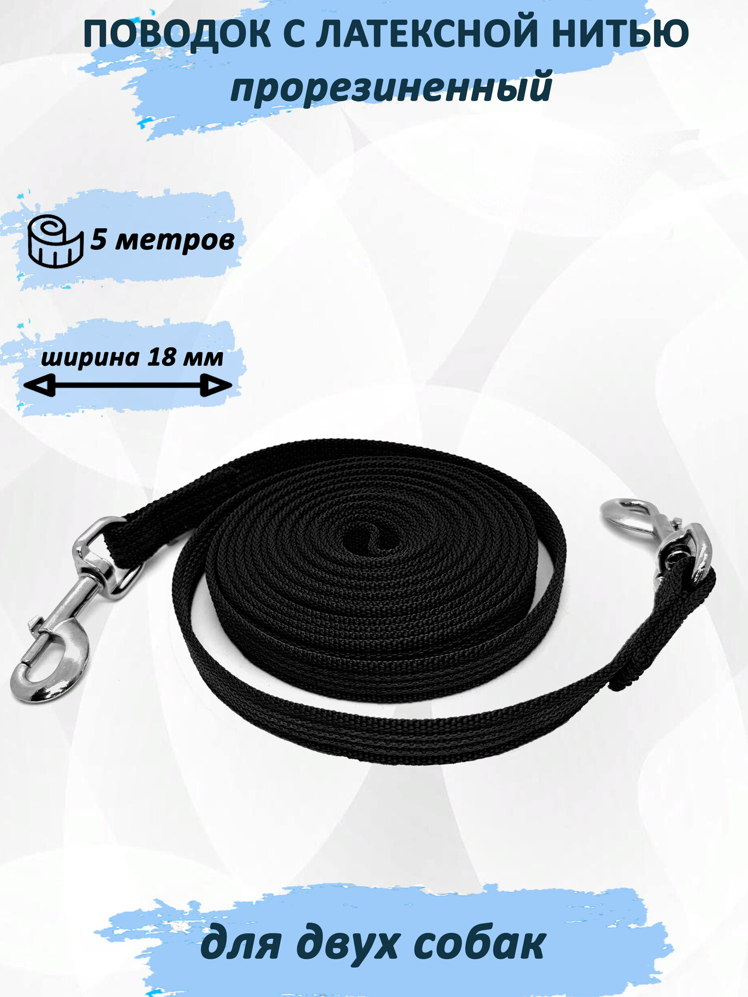 Поводок totemica из стропы с латексной нитью на двух собак. Сворка "King Size". Чёрный. 5 м.