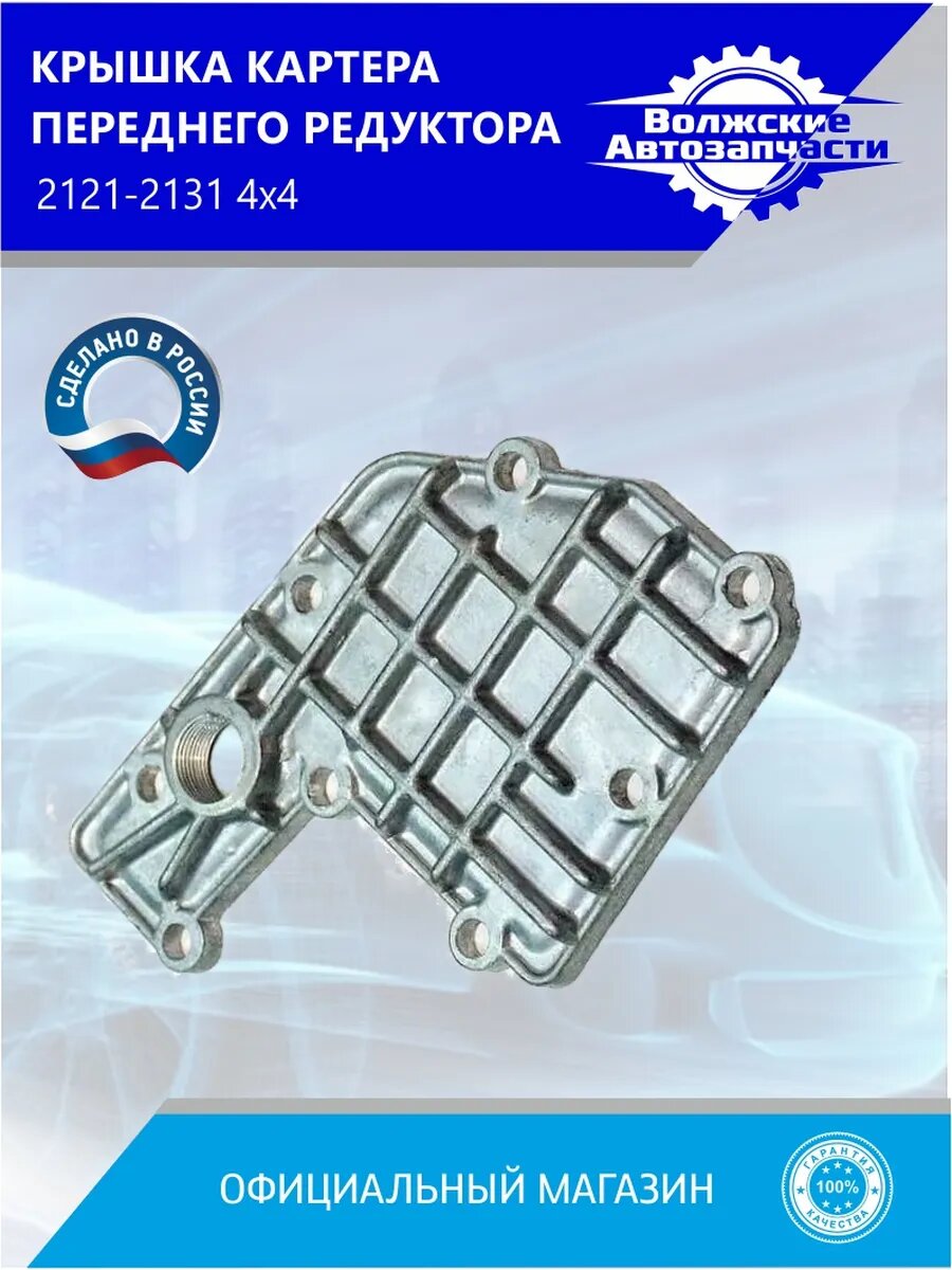 Крышка картера редуктора переднего моста 21213-2131 4х4