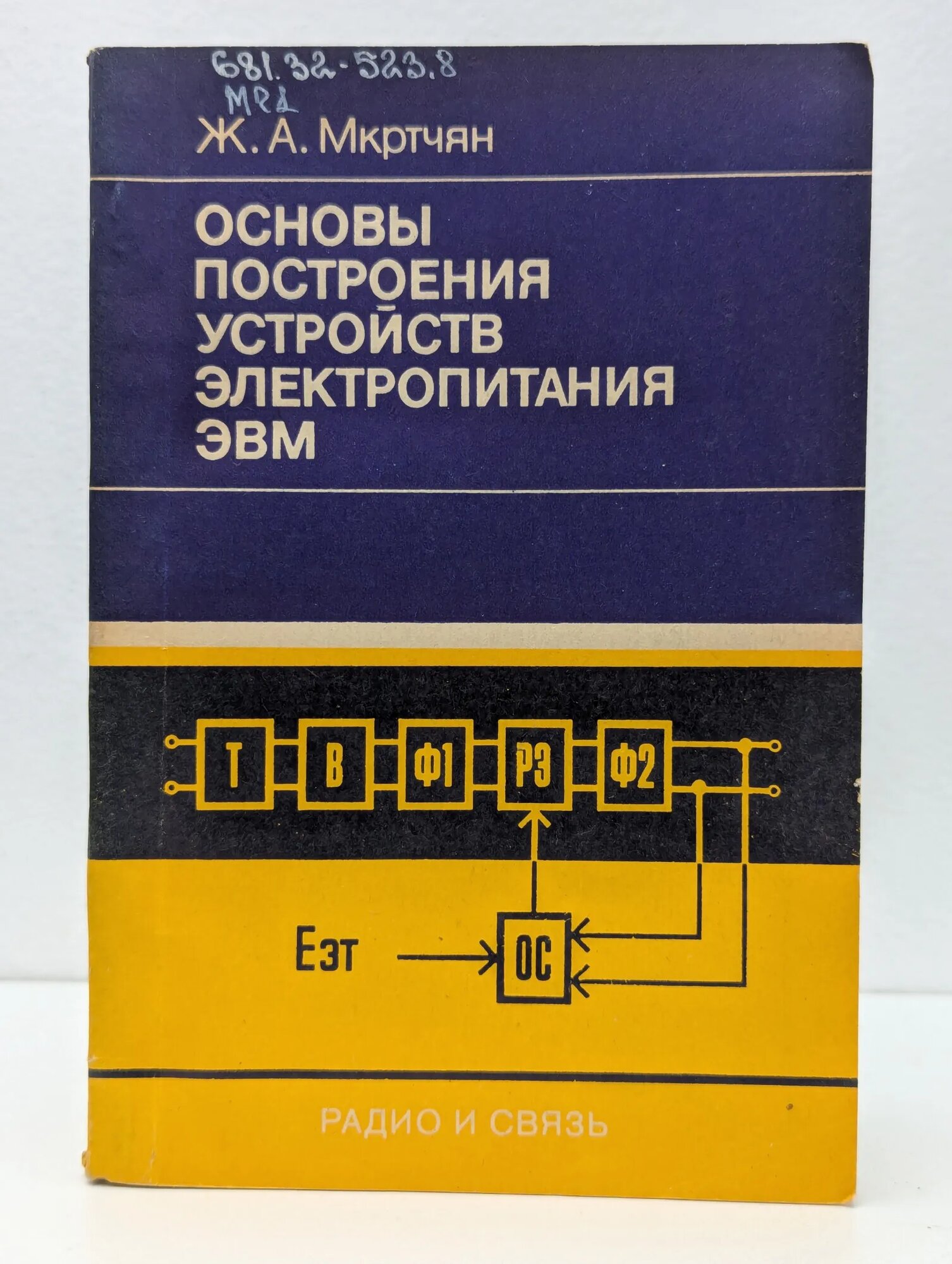 Основы построения устройств электропитания ЭВМ Мкртчян Жирайр Арташесович 1990