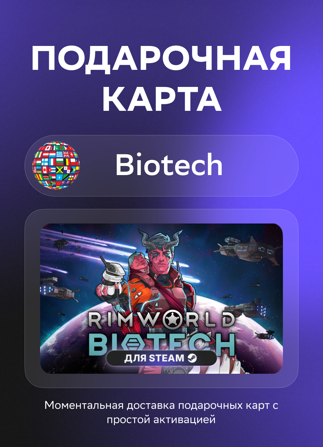 Подарочная карта RimWorld: Biotech для Steam | НЕ РФ/СНГ | Оригинальный код