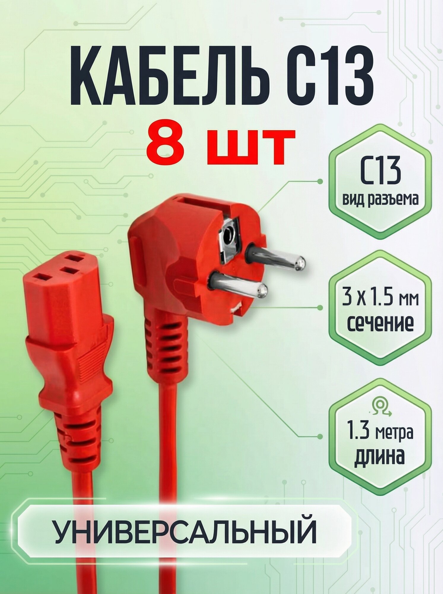 Кабель ANTRICH C13, силовой, медь, ПВХ, 1.3 м, 3x1.5, 8шт, красный