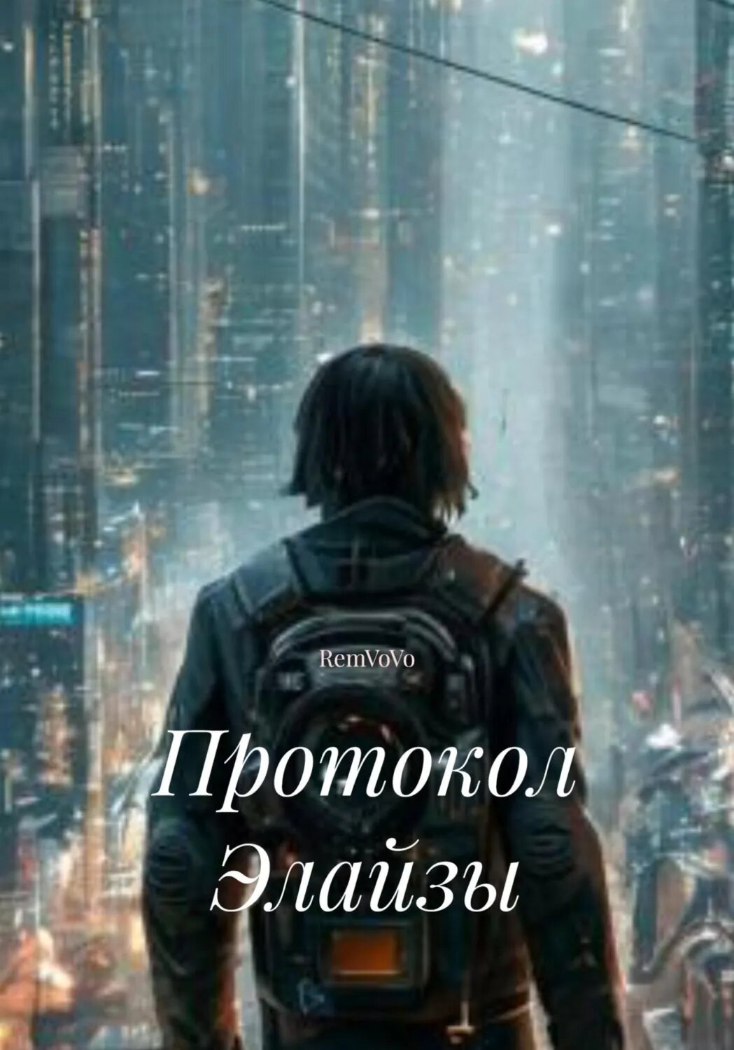 Протокол Элайзы [Цифровая книга]