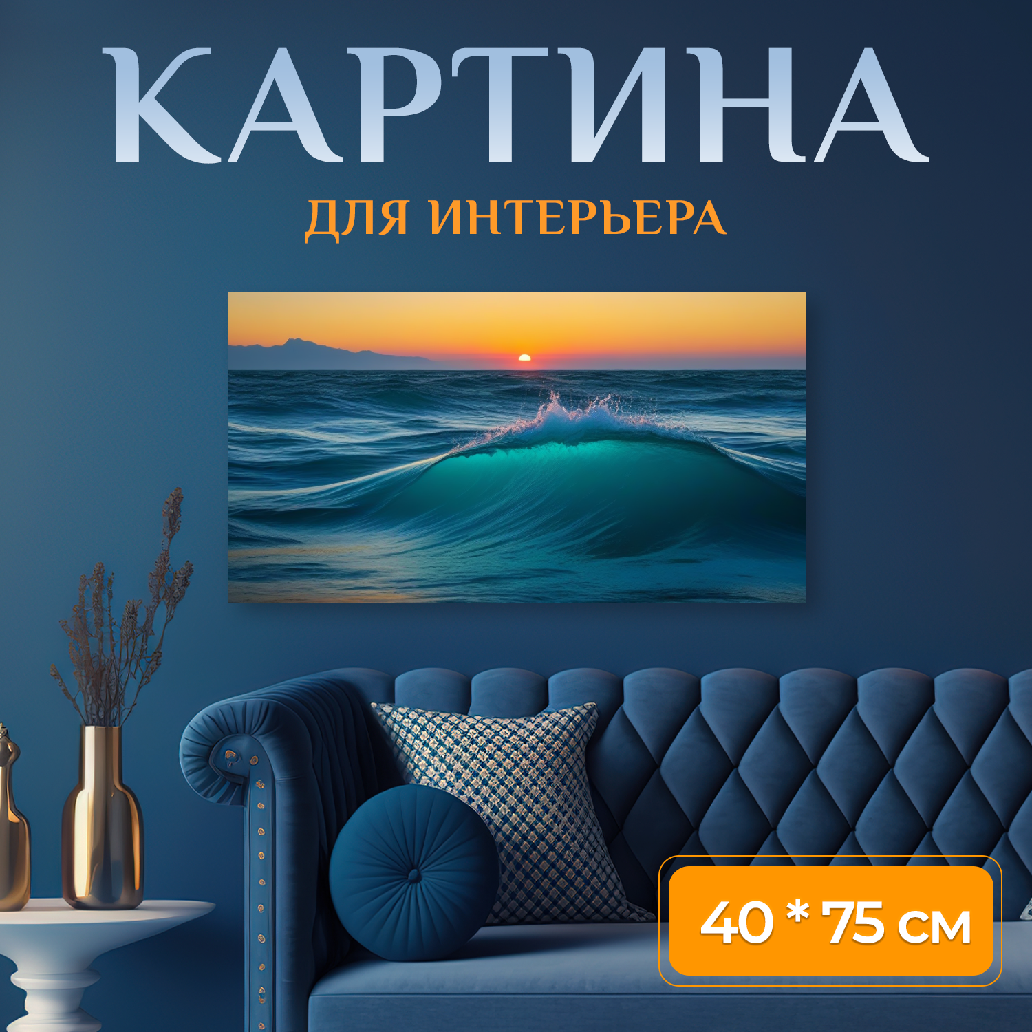 Картина на холсте "Океанская симфония с живыми звуками моря" на подрамнике 75х40 см. для интерьера