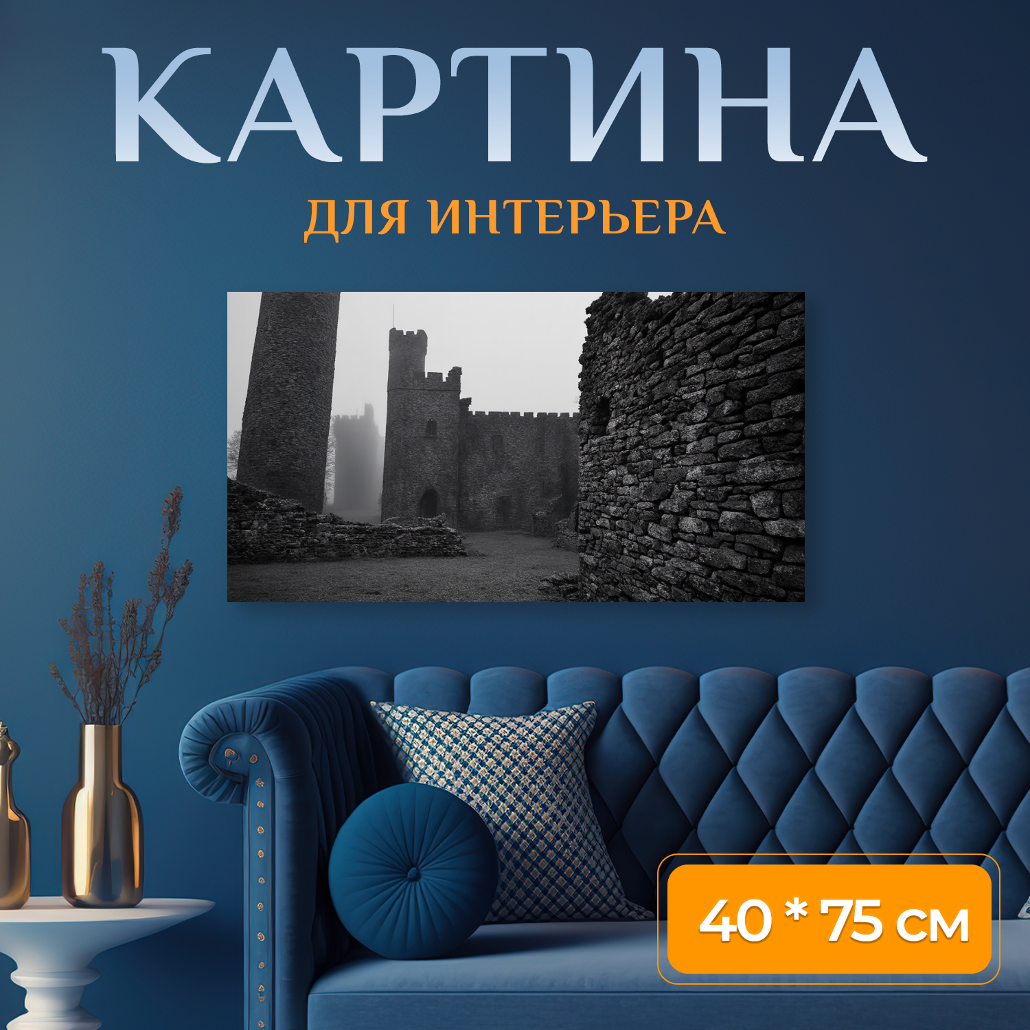 Картина на холсте "Черно-белый: заброшенные руины старого замка, погружённые в туман. очертания башен и стен - словно призраки прошлого, в то." на подрамнике 75х40 см. для интерьера