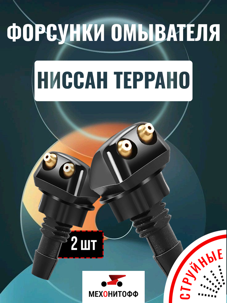 Форсунки Ниссан Террано / Nissan Terrano струйные двойные жиклеры, 2 шт