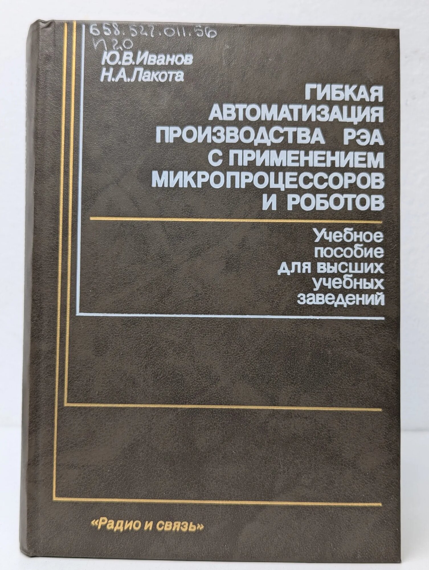 Гибкая автоматизация производства РЭА с применением микропроцессоров и роботов Иванов Юрий Викторович, Лакота Николай Андреевич 1987