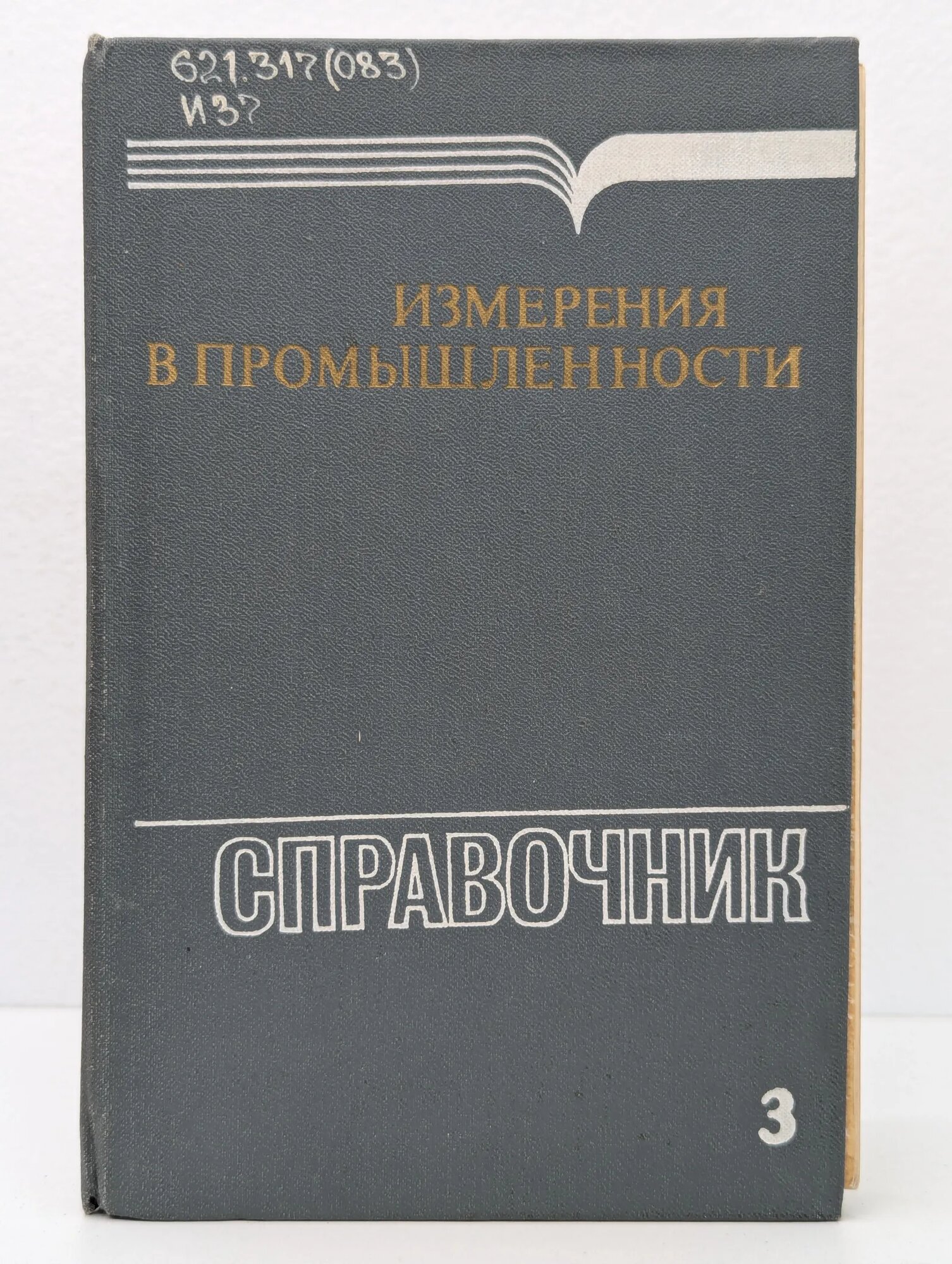 Измерения в промышленности. Справочник в 3 книгах. Книга 3. Способы измерения и аппаратура Профос П, Агейкин Д. И. 1990