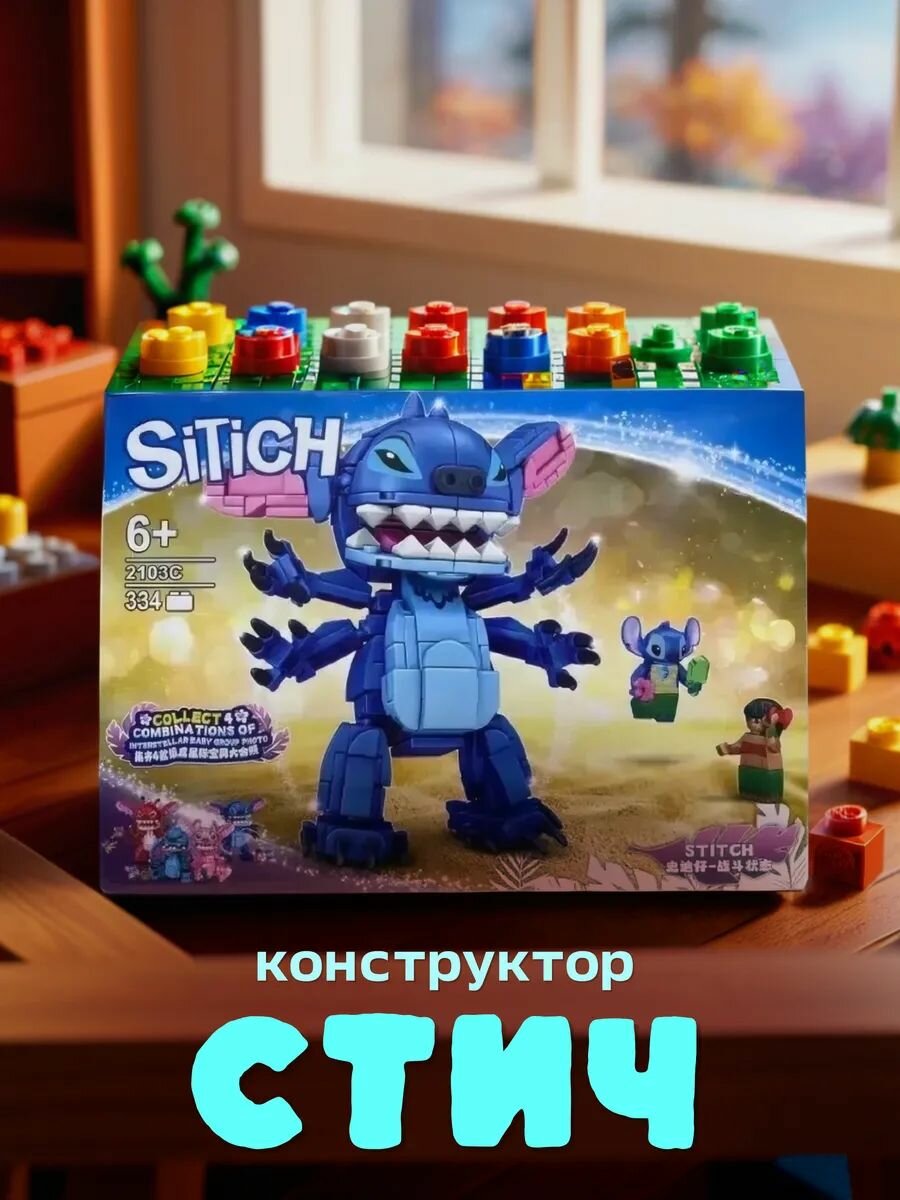 Конструктор злой Стич 334 дет 2103С