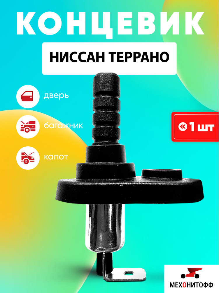 Концевик Ниссан Террано / Nissan Terrano для сигнализации, двери, капота, багажника, 1 шт
