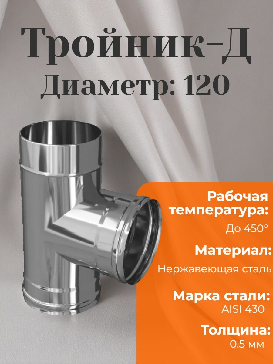 Тройник-Д 120 0,5мм для дымохода