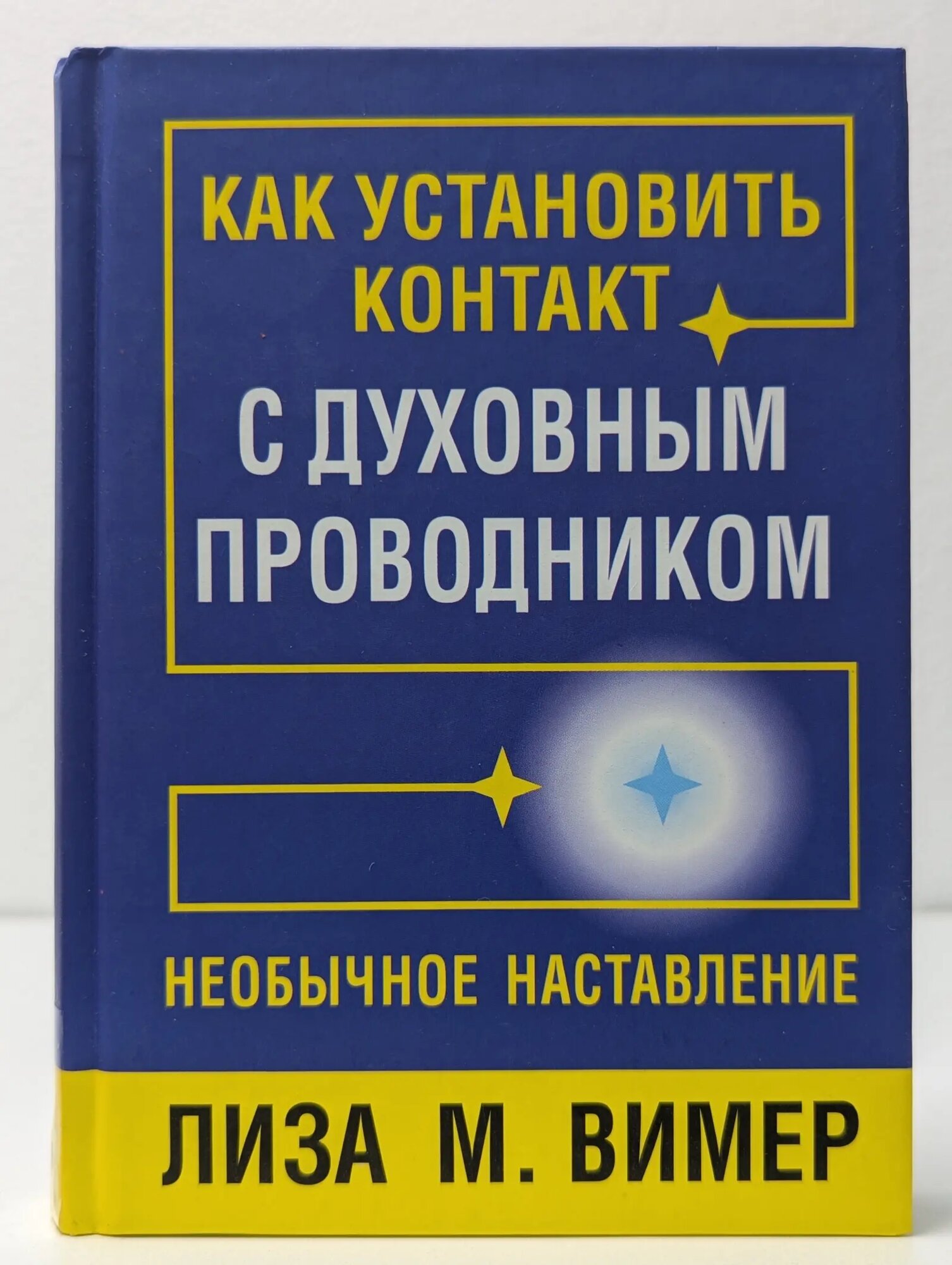 Как установить контакт с духовным проводником Вимер Лиза М. 2004