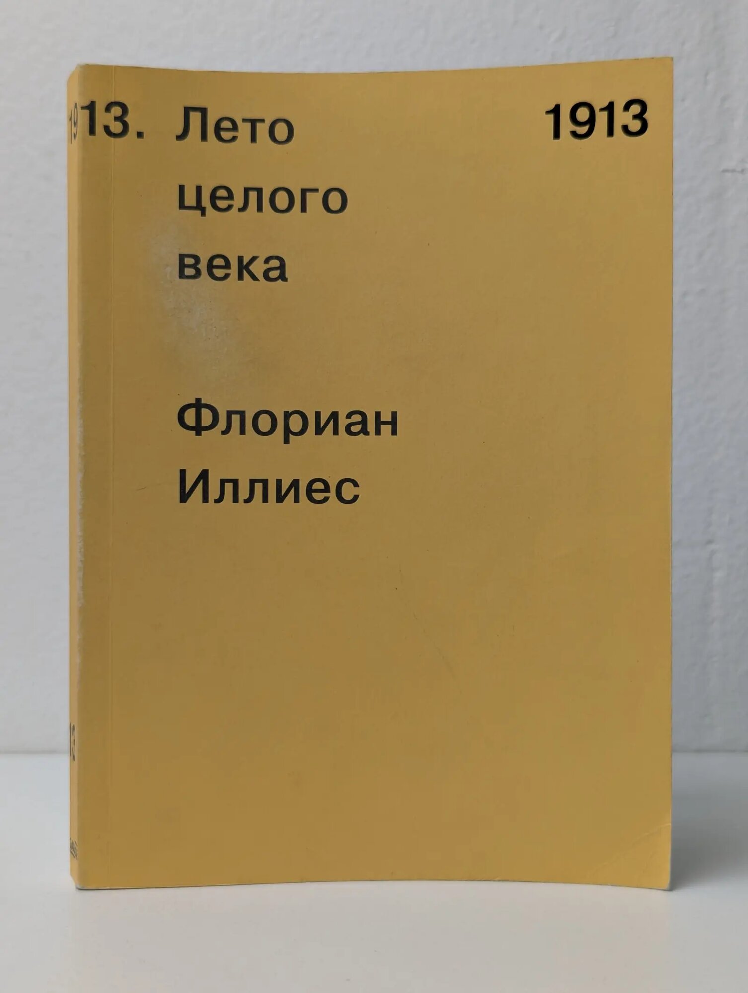 1913. Лето целого века Иллиес Флориан 2018