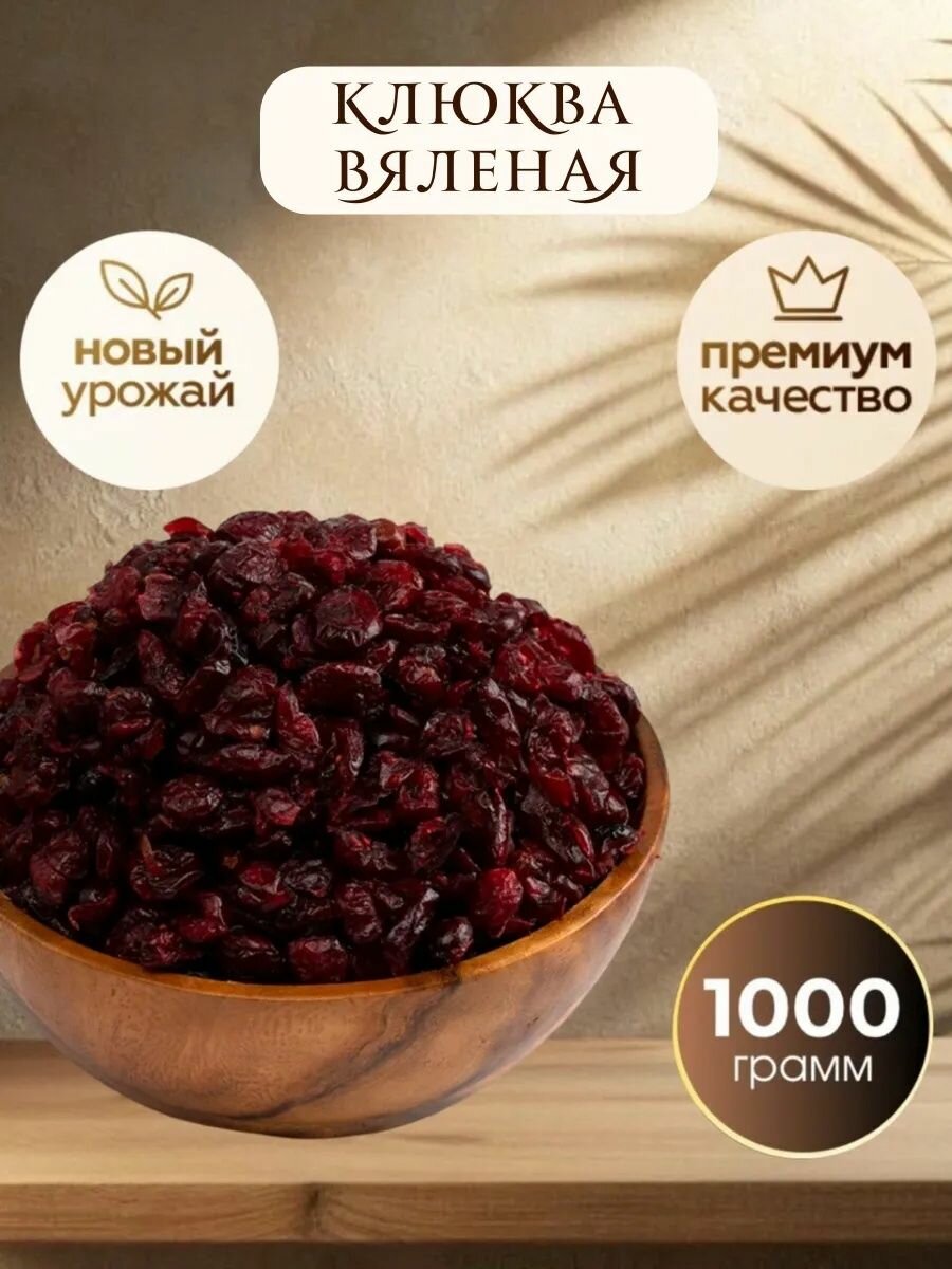 Клюква вяленая 1 кг