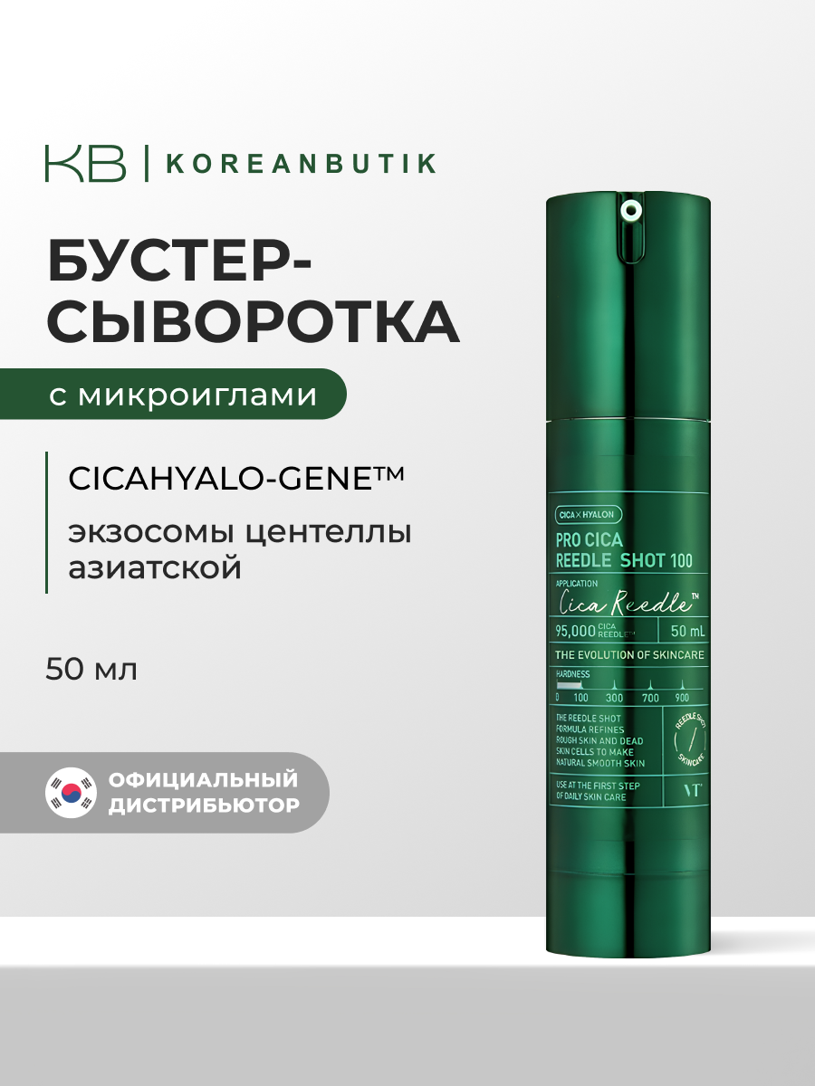 Бустер-сыворотка с микроиглами для чувствительной кожи | VT Cosmetics Pro Cica Reedle Shot 100 50ml
