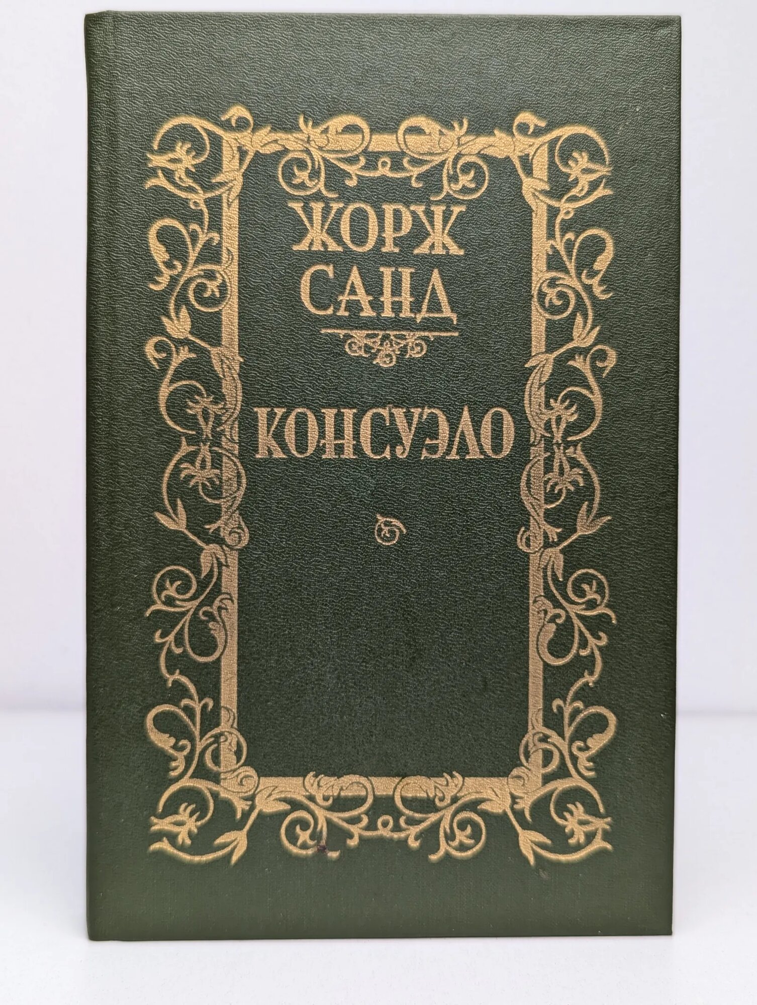 Консуэло. Том 1 Санд Жорж 1989