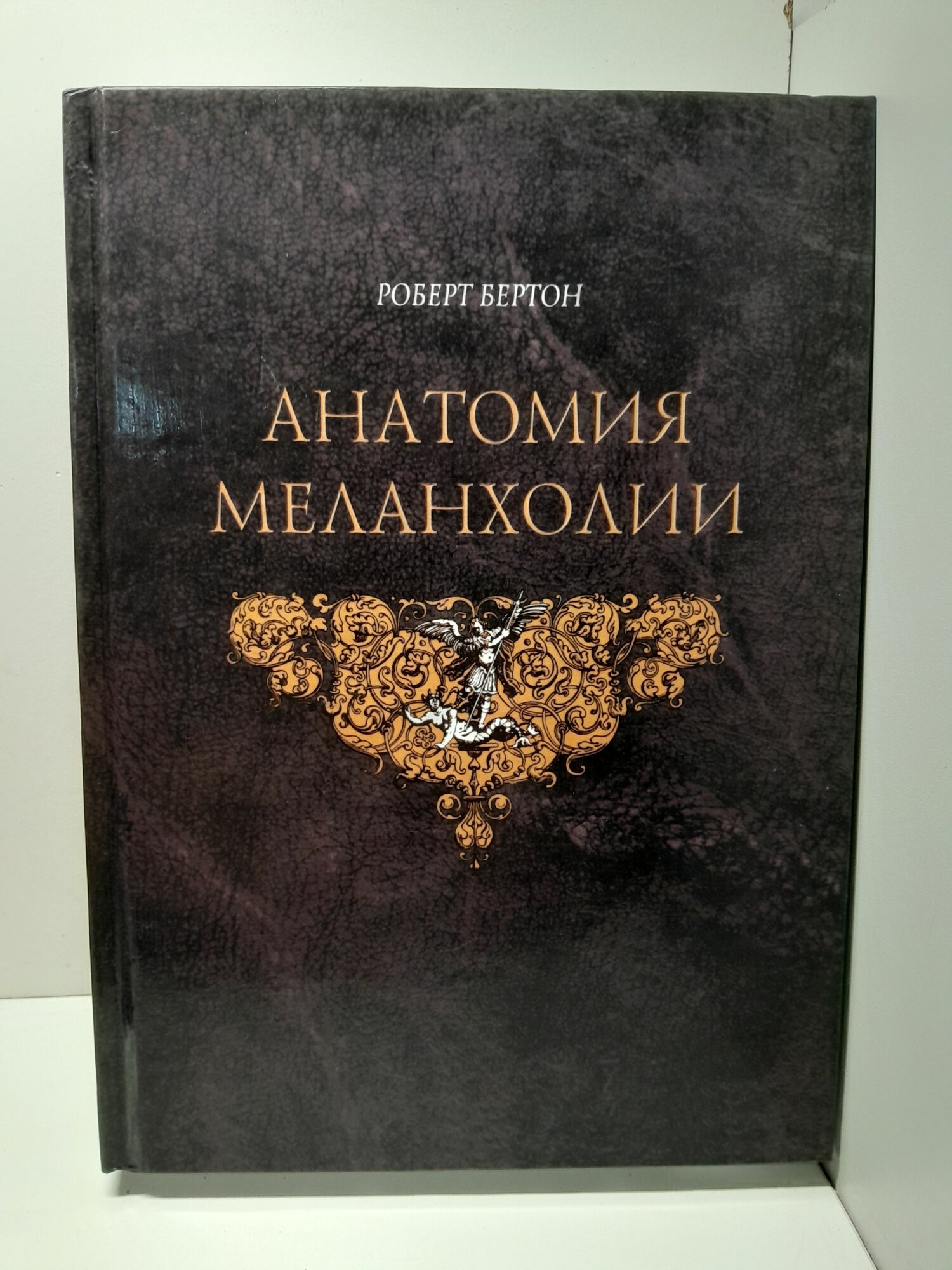 Анатомия меланхолии / Бертон Роберт