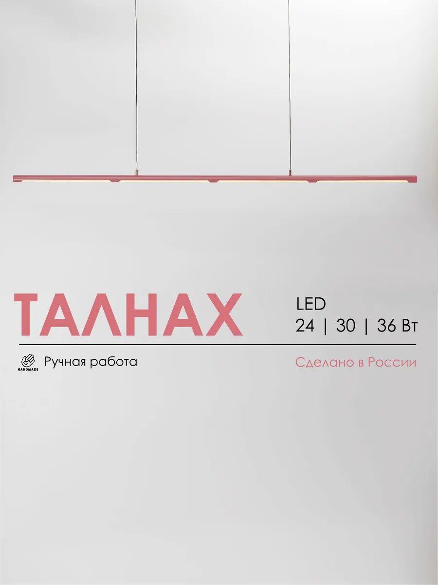 Ярче, люстра, Талнах 152/45 LED, темно-розовый (RAL 3014), 36Вт