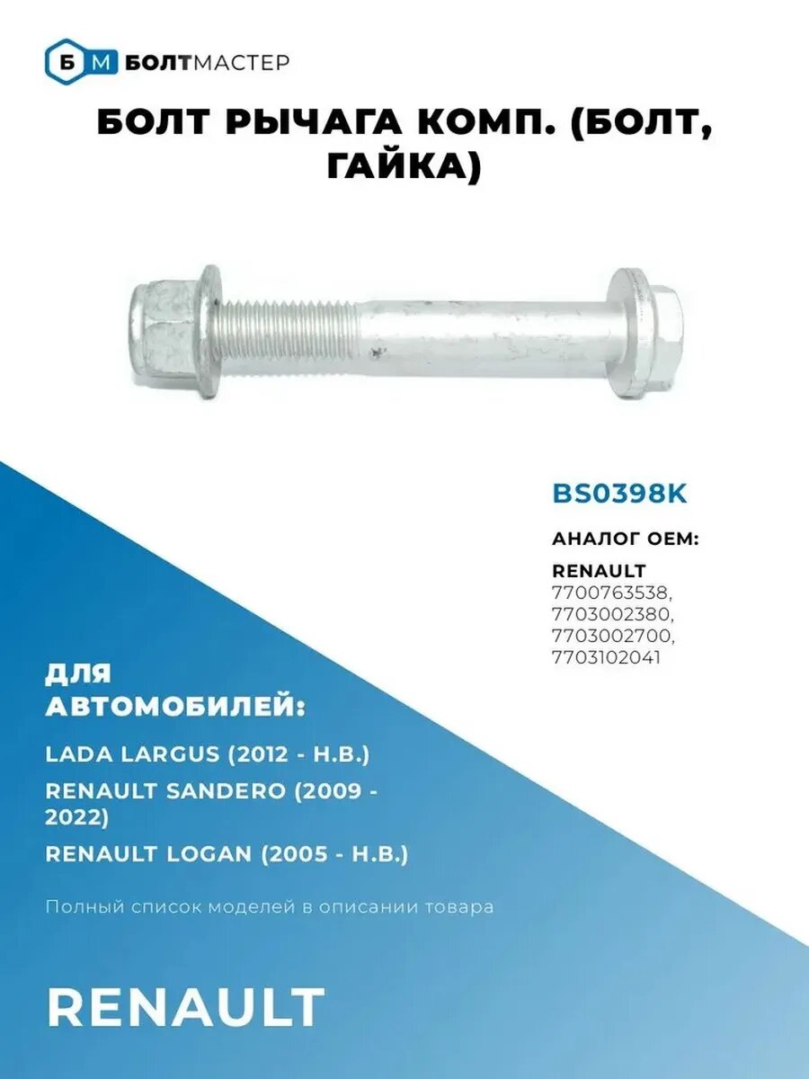 Болт рычага комп. M12 × 1.75 × 92 – 10.9