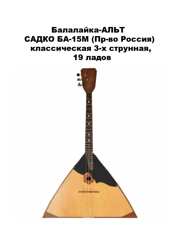 Садко БА-15М - балалайка-альт