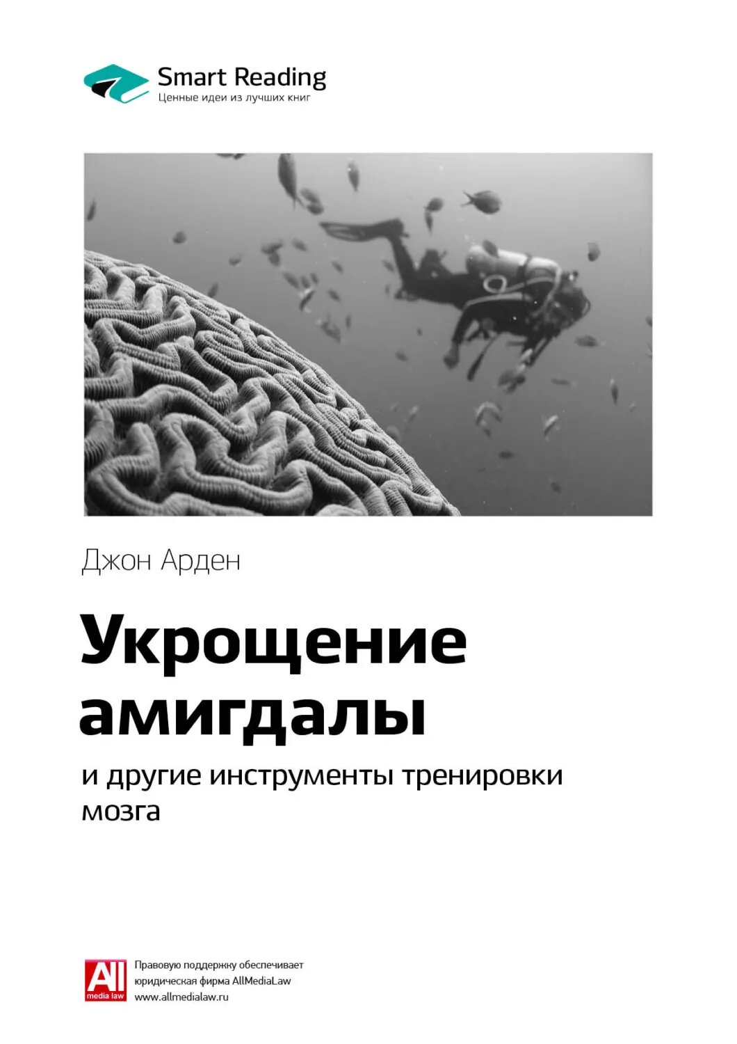 Ключевые идеи книги: Укрощение амигдалы и другие инструменты тренировки мозга. Джон Арден [Цифровая книга]