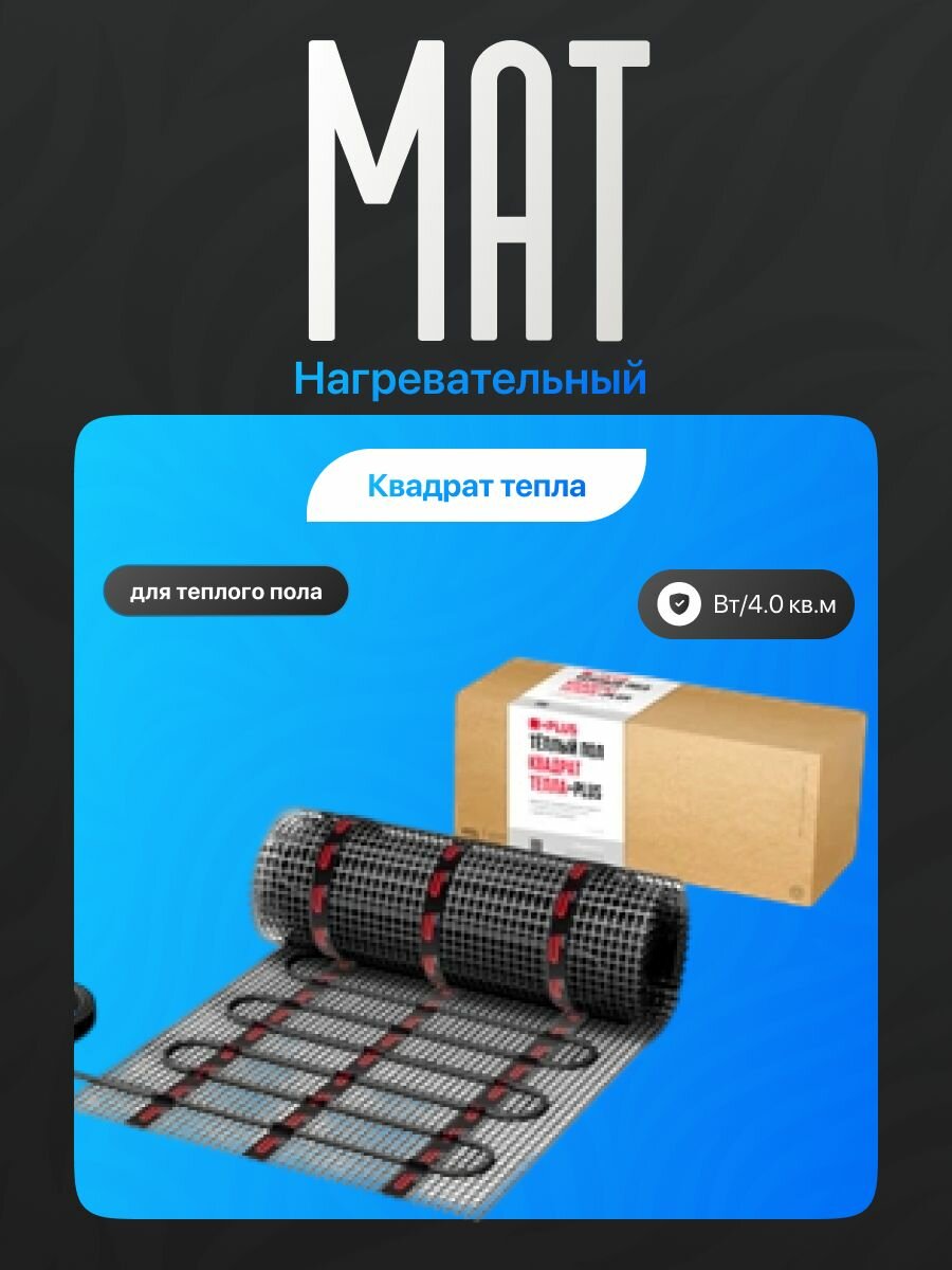 Нагревательный мат "Квадрат тепла" СТН КМ PLUS-800-4,0 800 Вт/4.0 кв. м для теплого пола