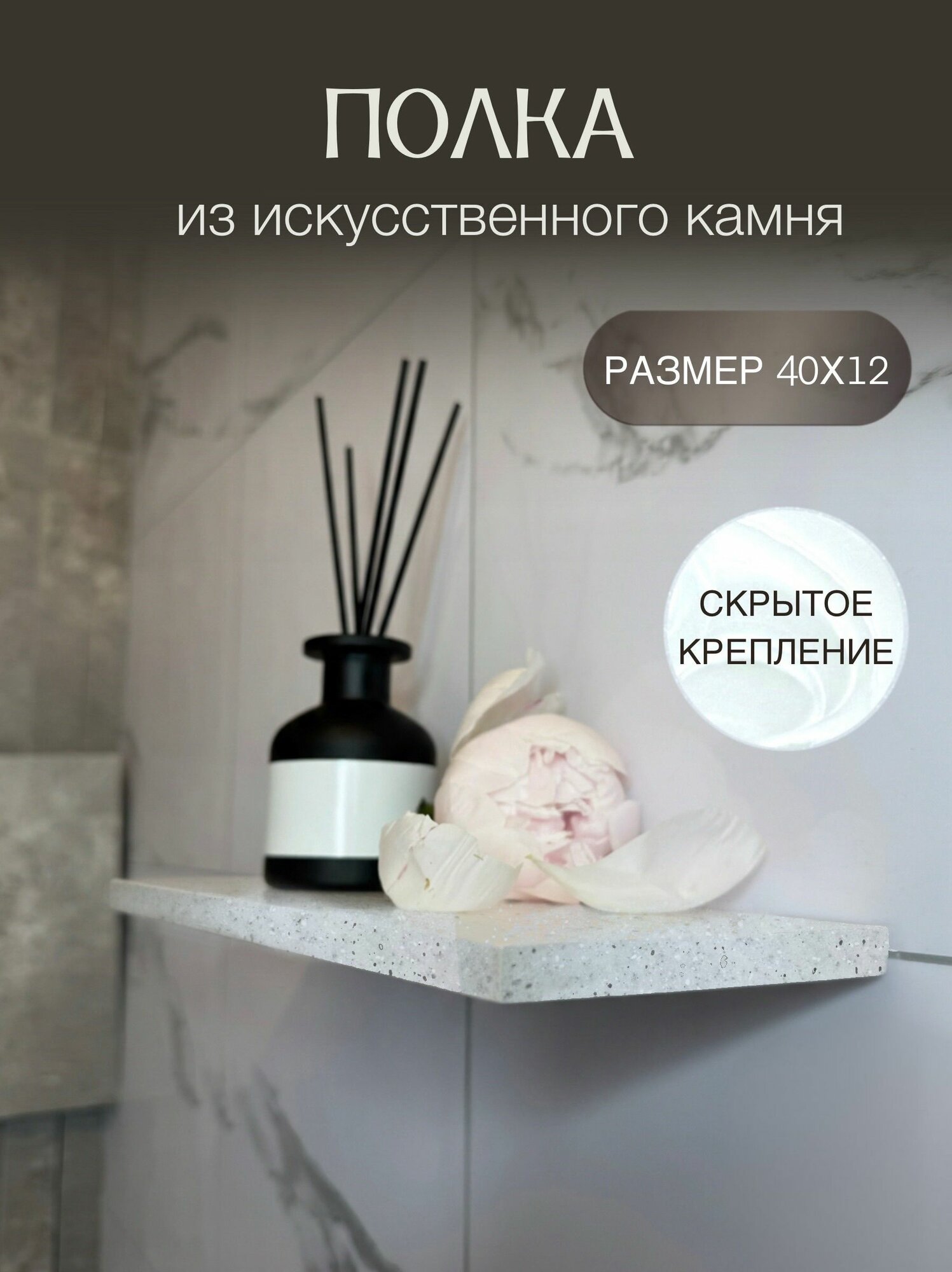 Полка для ванной комнаты из искусственного камня Прямая Серый соль-перец, 1 ярусная, скрытое крепление